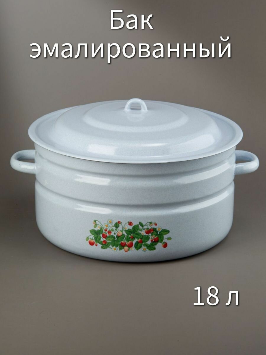 Кастрюля (бак) эмалированная 18 л, для готовки, кадка для приготовления заготовок, кастрюля для стерилизации