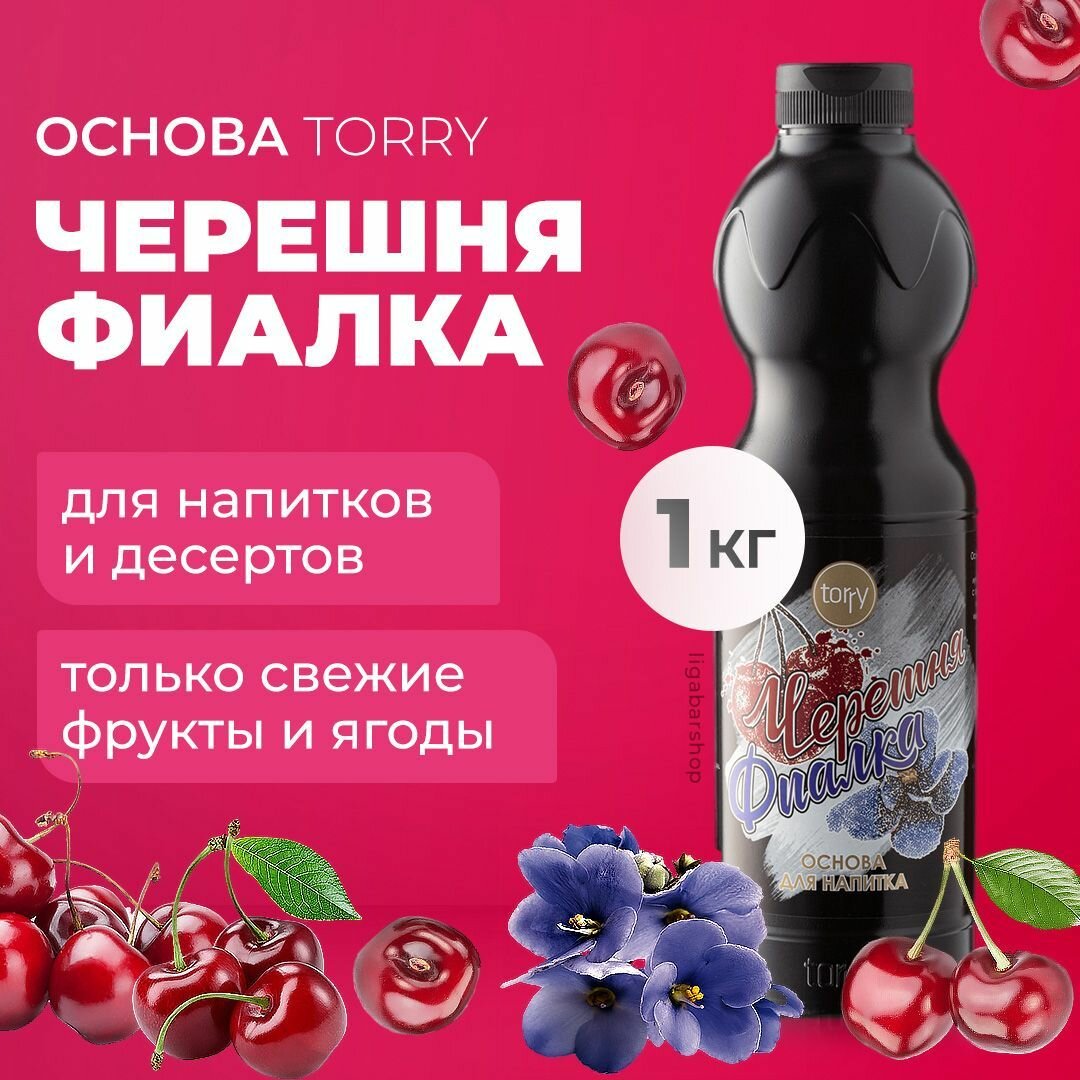 Основа Torry Черешня Фиалка 1 кг, сироп для напитков, Торри для коктейлей, лимонадов, десертов