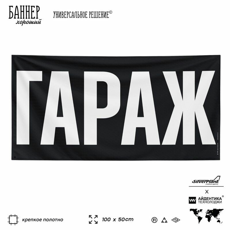 Рекламная вывеска баннер Гараж, 150x75 см, для автосервиса, черный, SIlverPlane x Айдентика Технолоджи