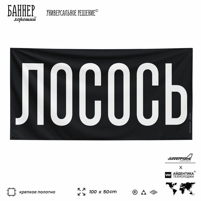 Рекламная вывеска баннер Лосось, 100х50 см, для магазина, черный, Silver Plane x Айдентика Технолоджи