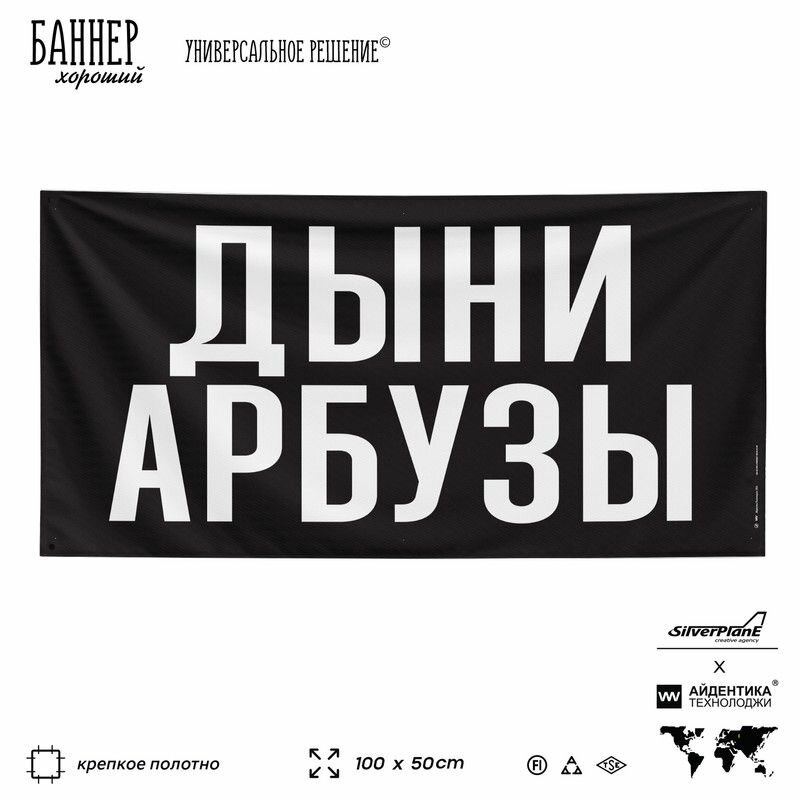 Рекламная вывеска баннер дыни арбузы, 100х50 см, для магазина, черный, SIlverPlane x Айдентика Технолоджи