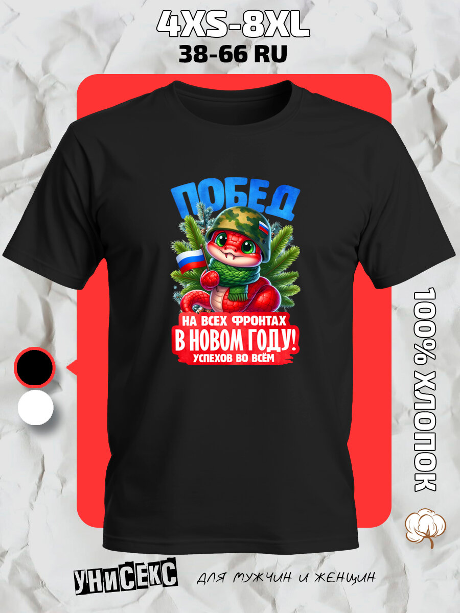 Футболка с принтом со змеёй в каске побед в новом году