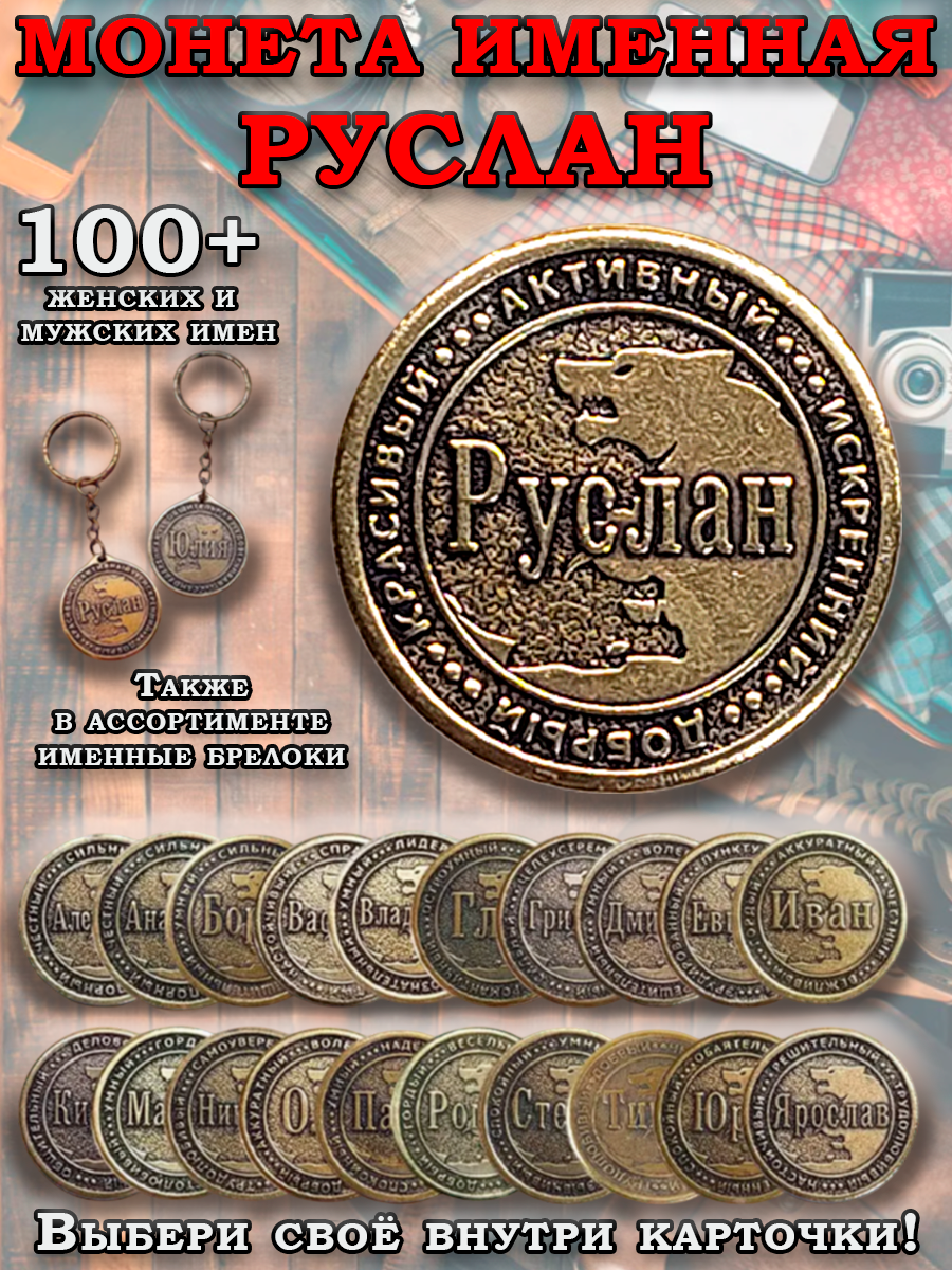 Монета талисман именная сувенир оберег латунь Руслан Русик