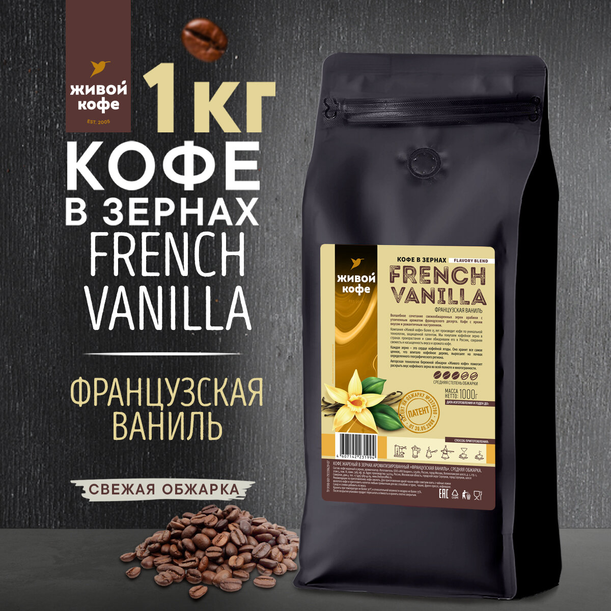 Кофе в зернах "Французская ваниль" от бренда "Живой кофе" - 1 килограмм