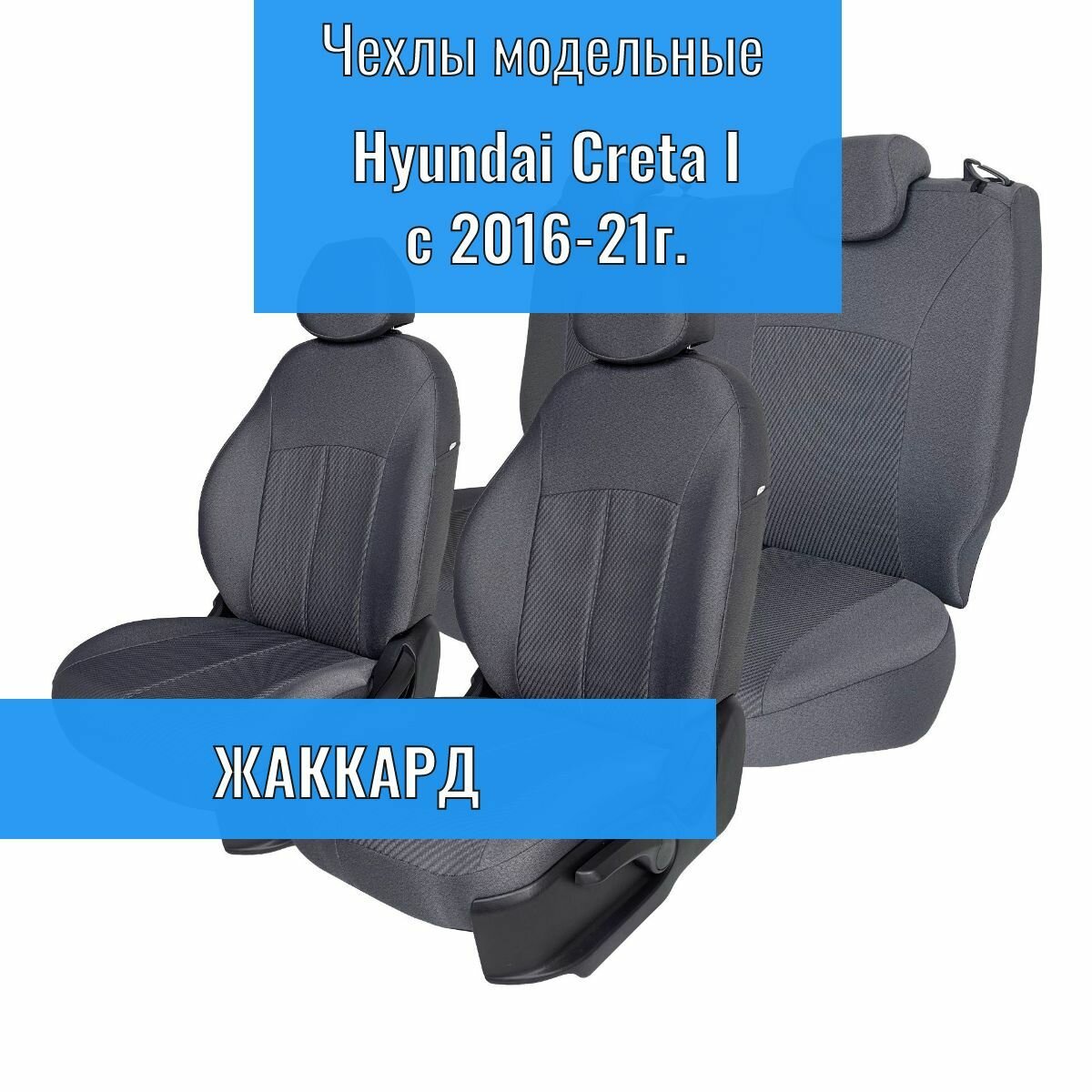 Авточехлы модельные Hyundai Creta I с 2016-21г. (Хендай Крета 1)