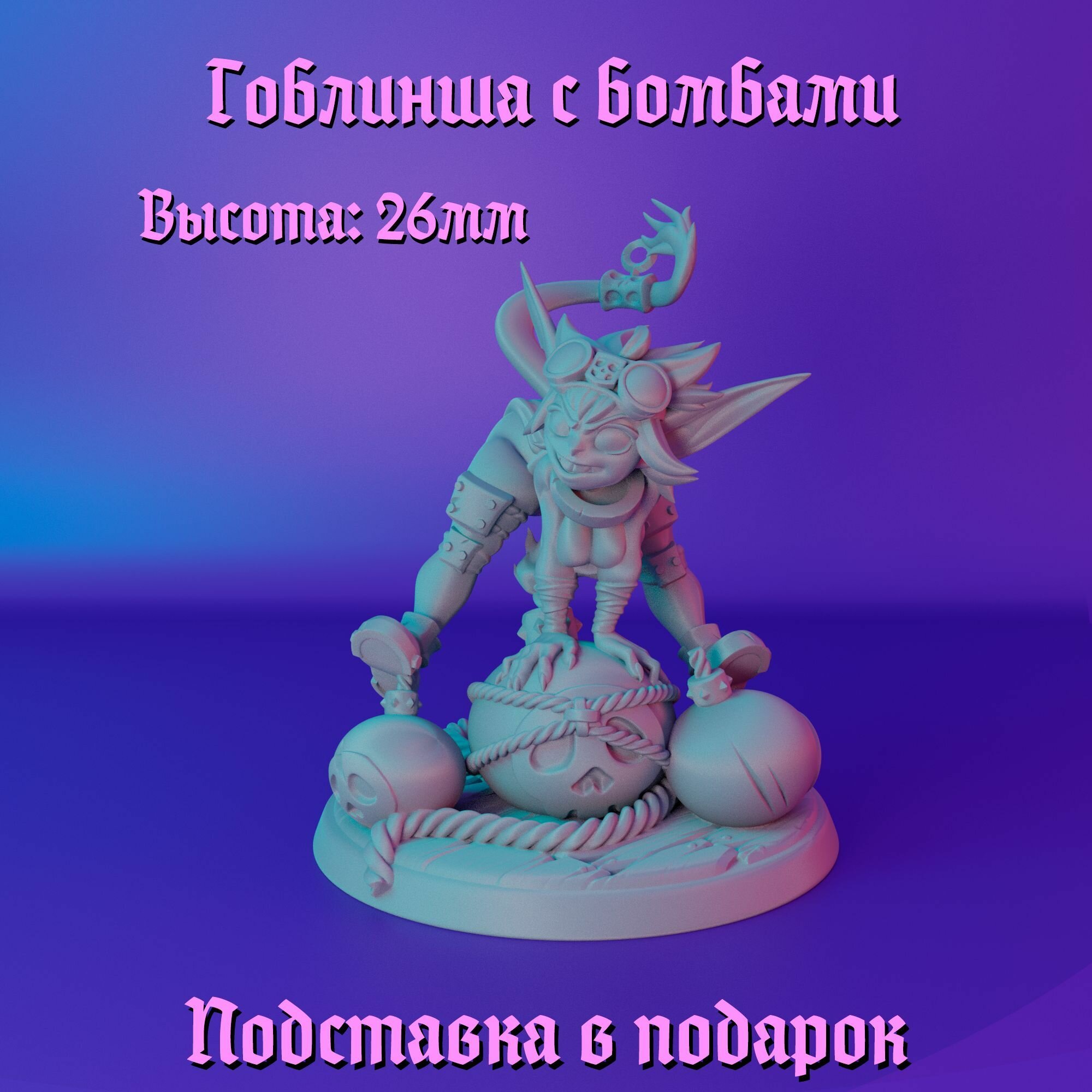 Миниатюра "Гоблин с бомбами" ДнД DnD Pathfinder НРИ