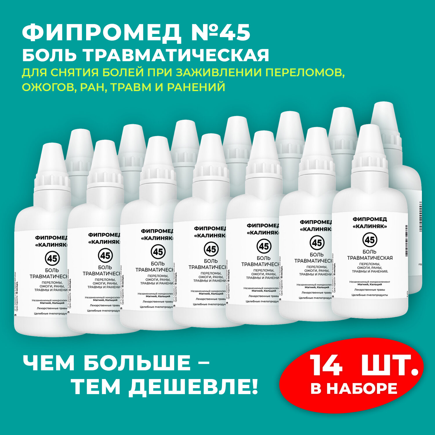 Фипромед № 45 Боль травматическая, 60 мл, набор 14 шт.