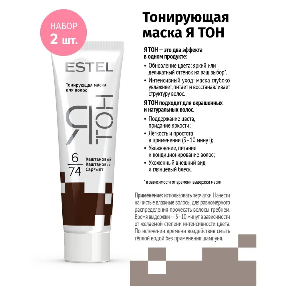 Тонирующая маска для волос ESTEL ятон 6/74 Каштановый (2 шт в наборе)