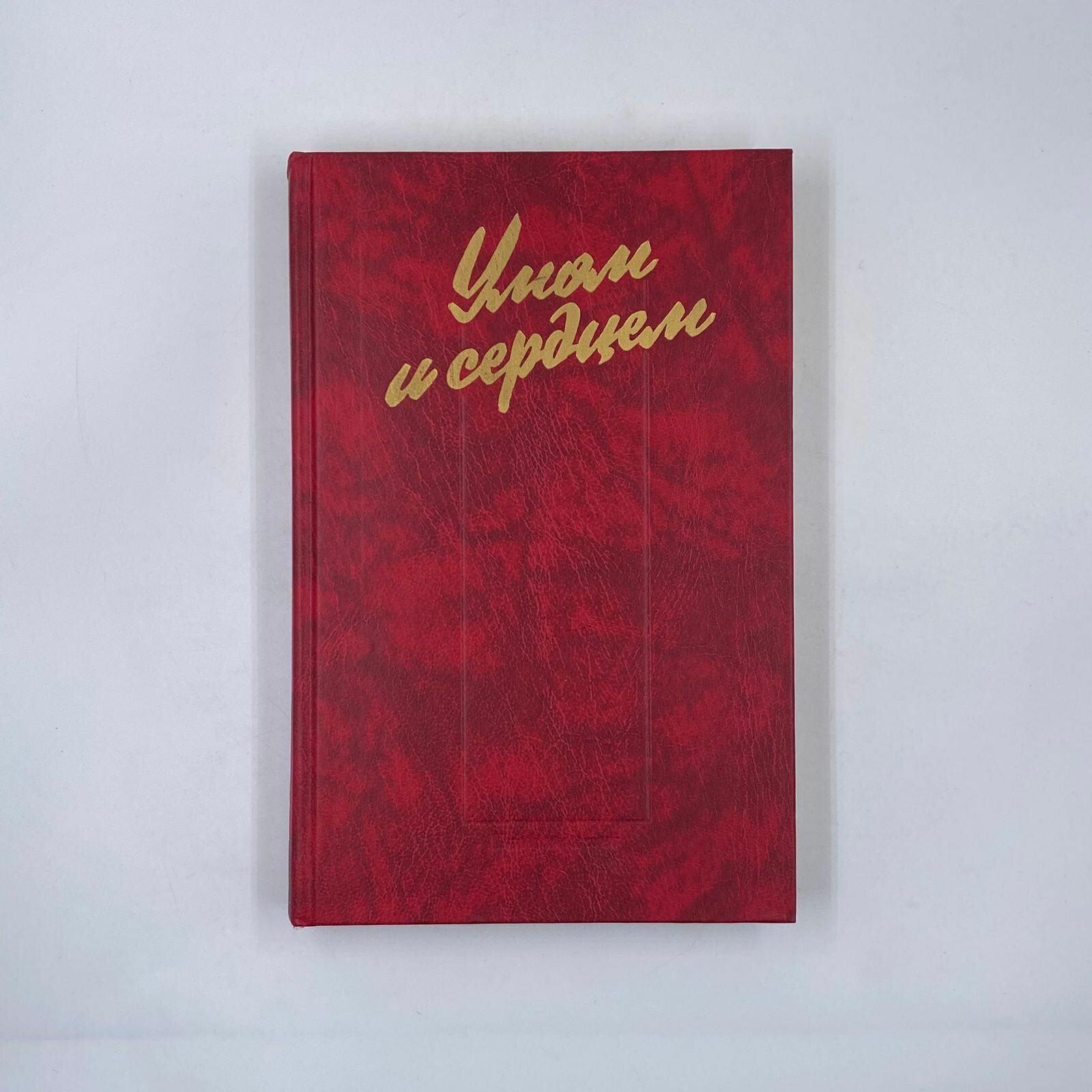 Книга "Умом и сердцем. Мысли о воспитании" 1989г СССР, Издание Пятое, Монахов