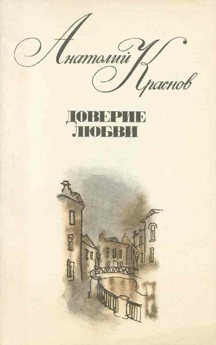 Доверие любви