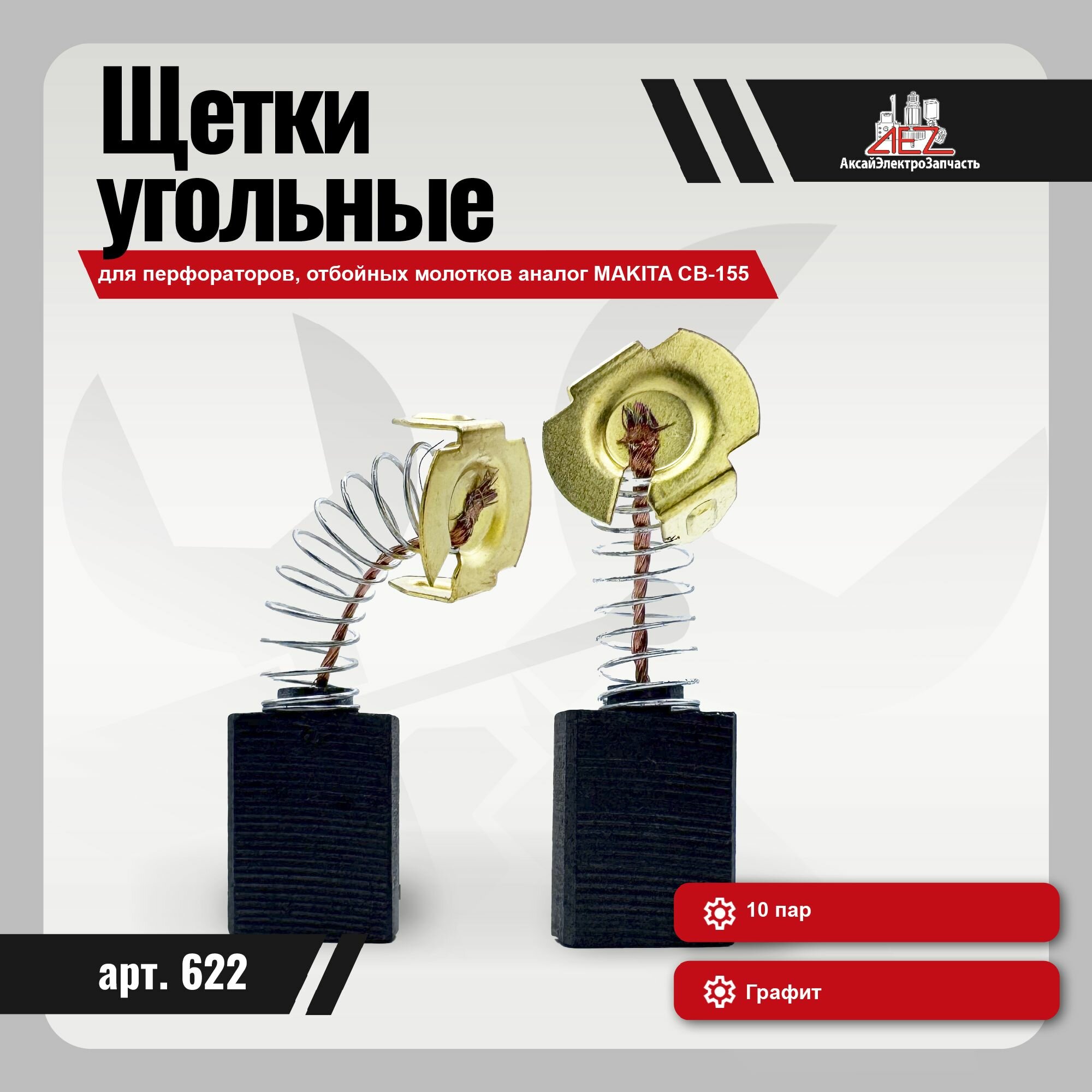 Щетки угольные 13,4х6,5х17,8 мм для перфораторов, отбойных молотков аналог MAKITA CB-155, 10 пар