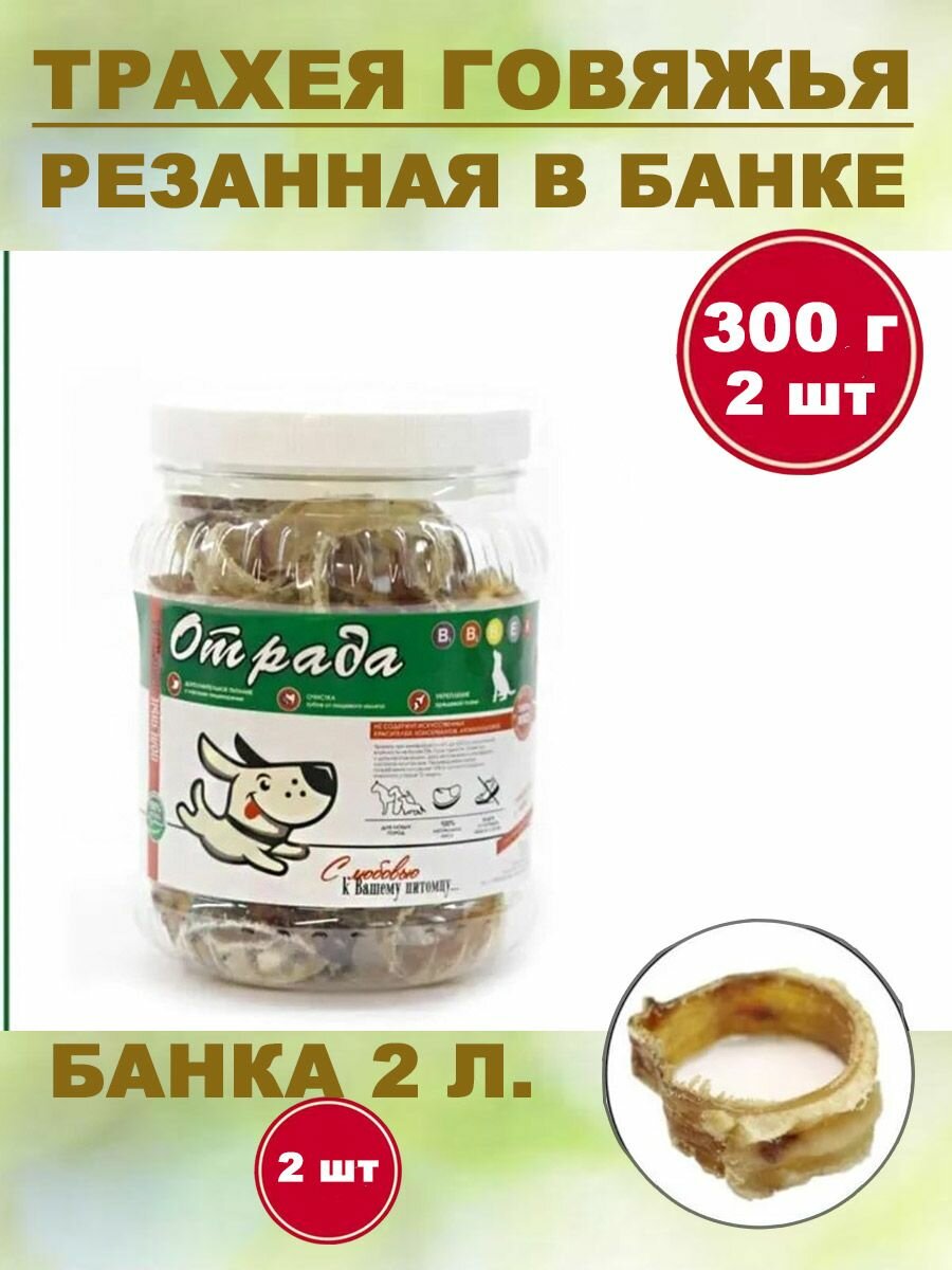 Лакомства для собак мелких и крупных пород Отрада трахея говяжья, резаная, в банке 300 г - 2 шт.