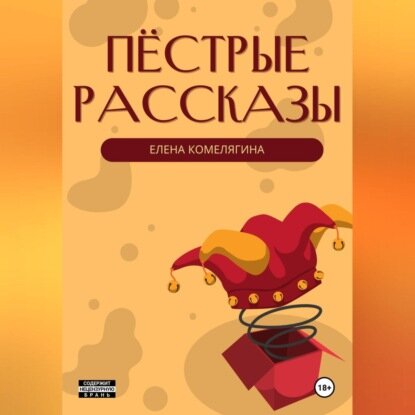 Пёстрые рассказы [Аудиокнига]
