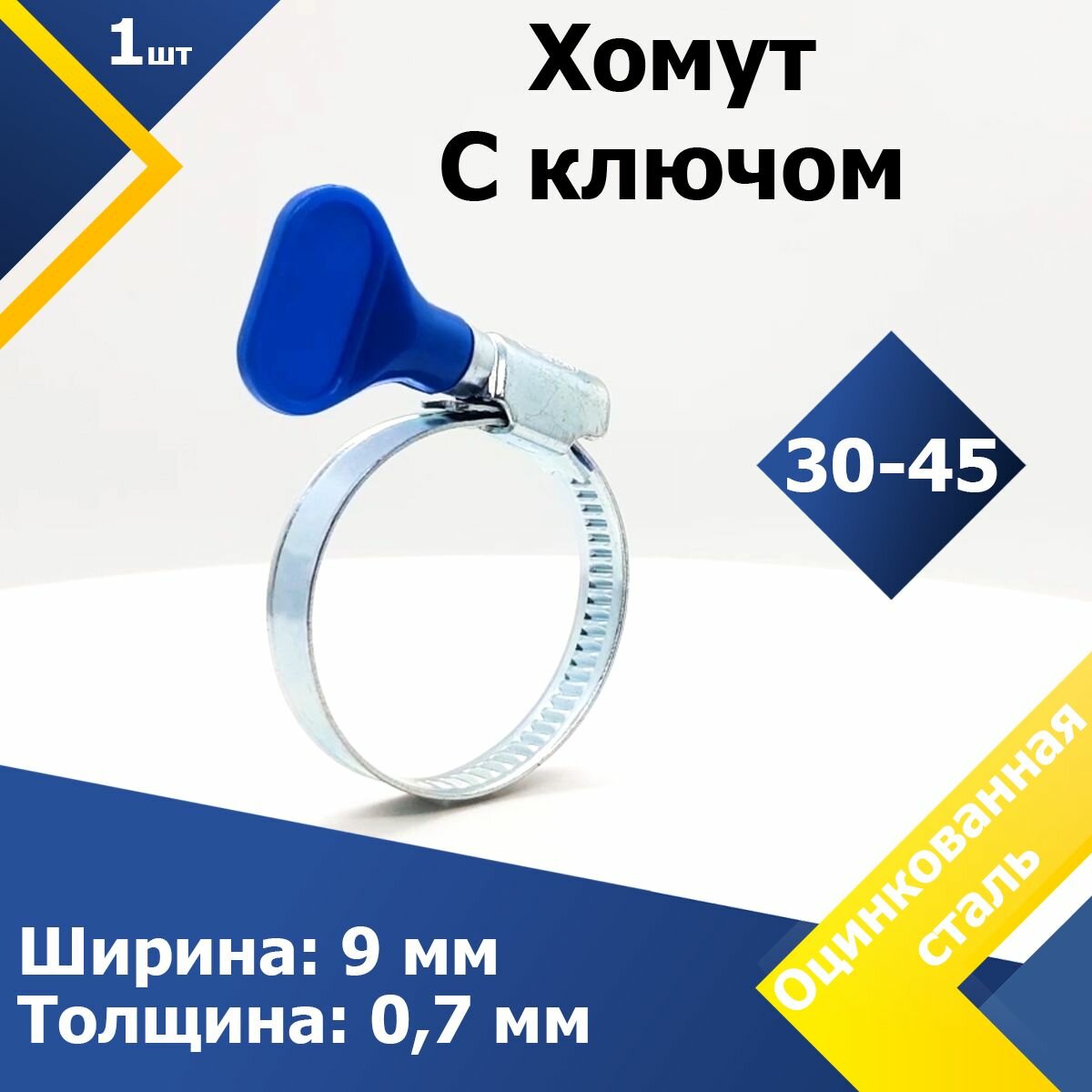 Хомут червячный с пластиковым ключом MGF 30-45 W1 (1 шт.)
