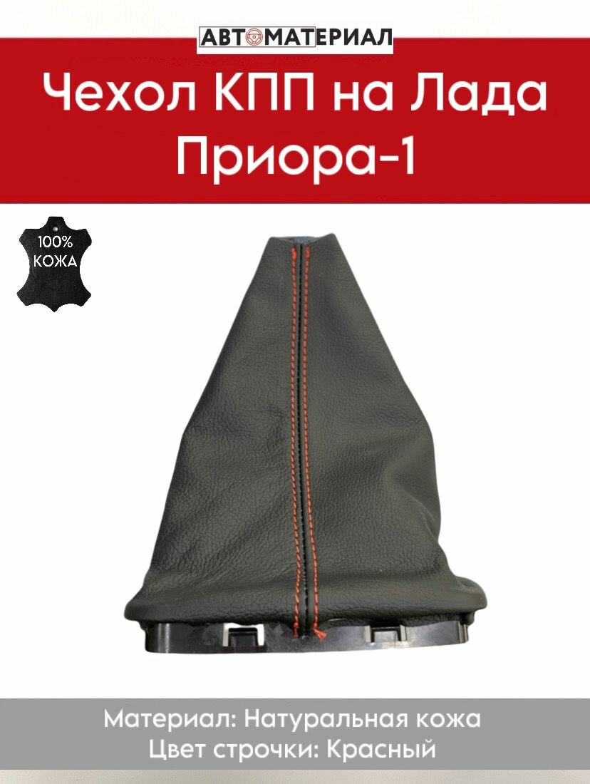 Чехол КПП (Коробки переключения передач) на Лада Приора-1, из натуральной кожи, цвет строчки красный