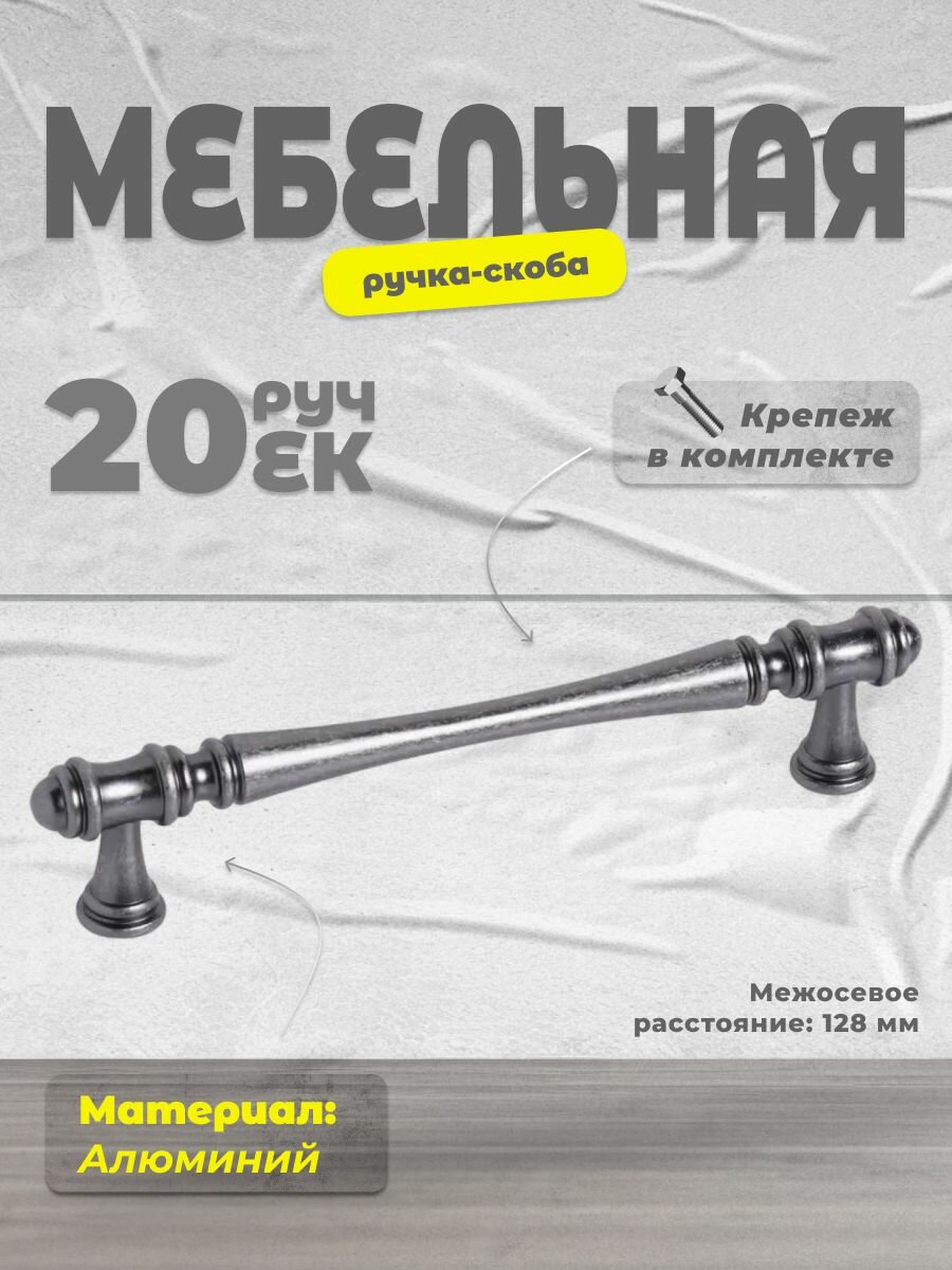 Ручка-скоба Inred IN.01.4151.128. AS античное серебро, комплект 20 шт, ручка для шкафов и комодов, для кухонного гарнитура, для мебели
