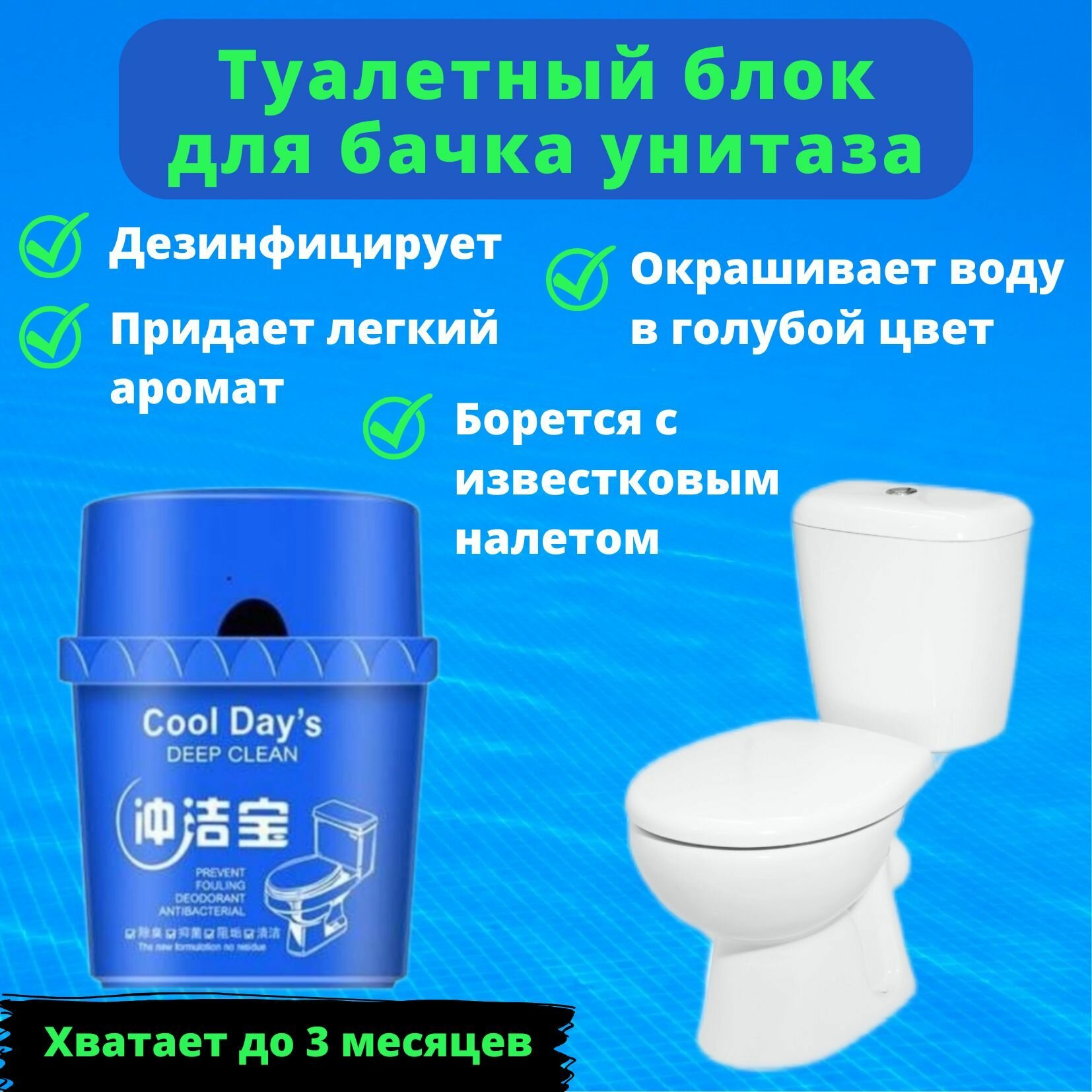 Туалетный блок для бачка унитаза / таблетки для чистки унитаза в бачок