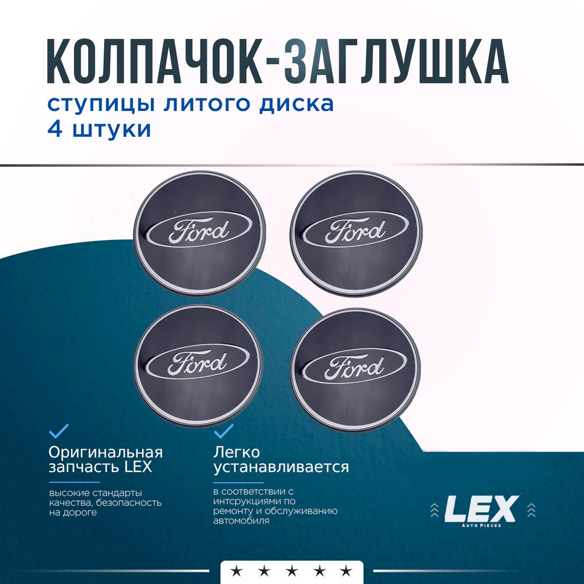 Колпачки-заглушки ступиц литого диска FORD Focus 2, Fusion, Fiesta, диаметр 68,0 мм, 4 шт.