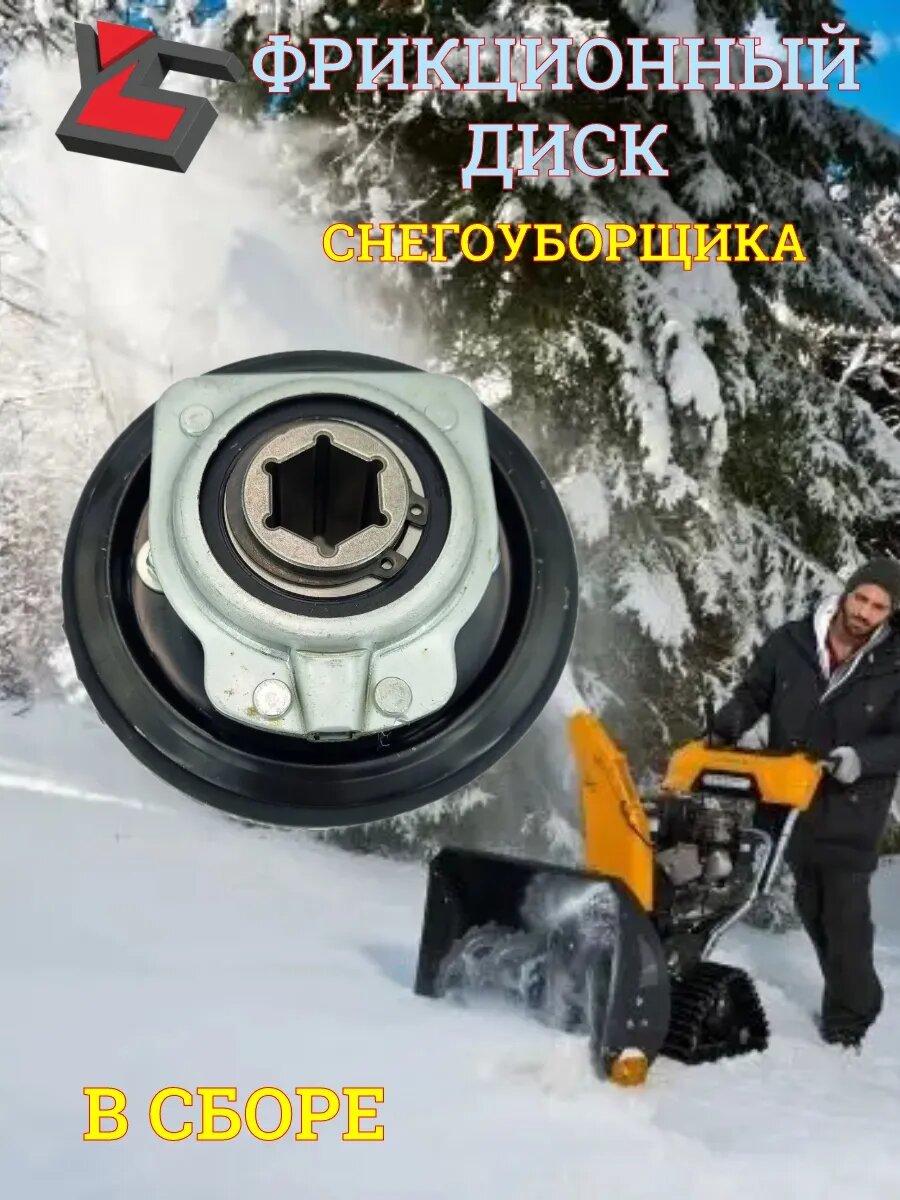 Фрикционный диск 127/22 мм для снегоуборщика