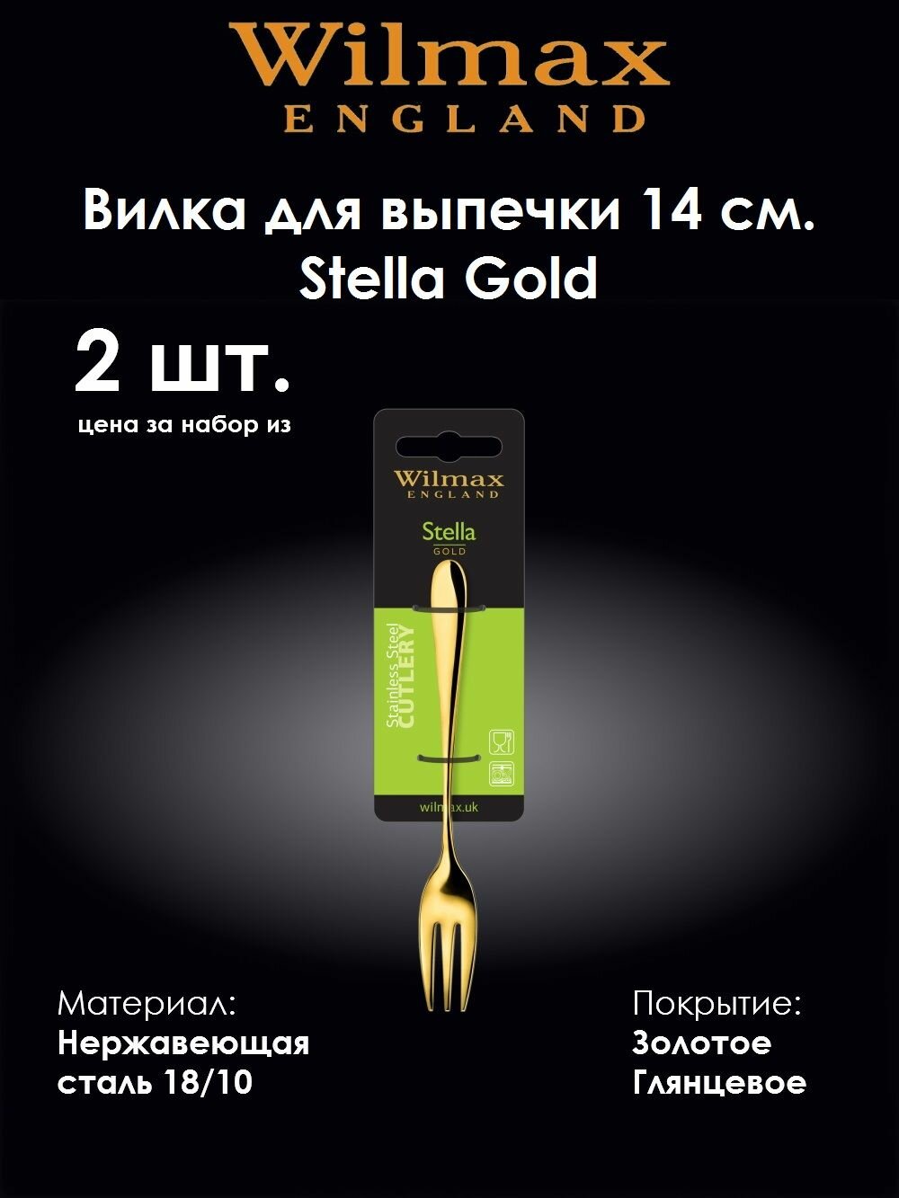 Вилка для выпечки Stella Gold 14 см. (2 шт). Wilmax