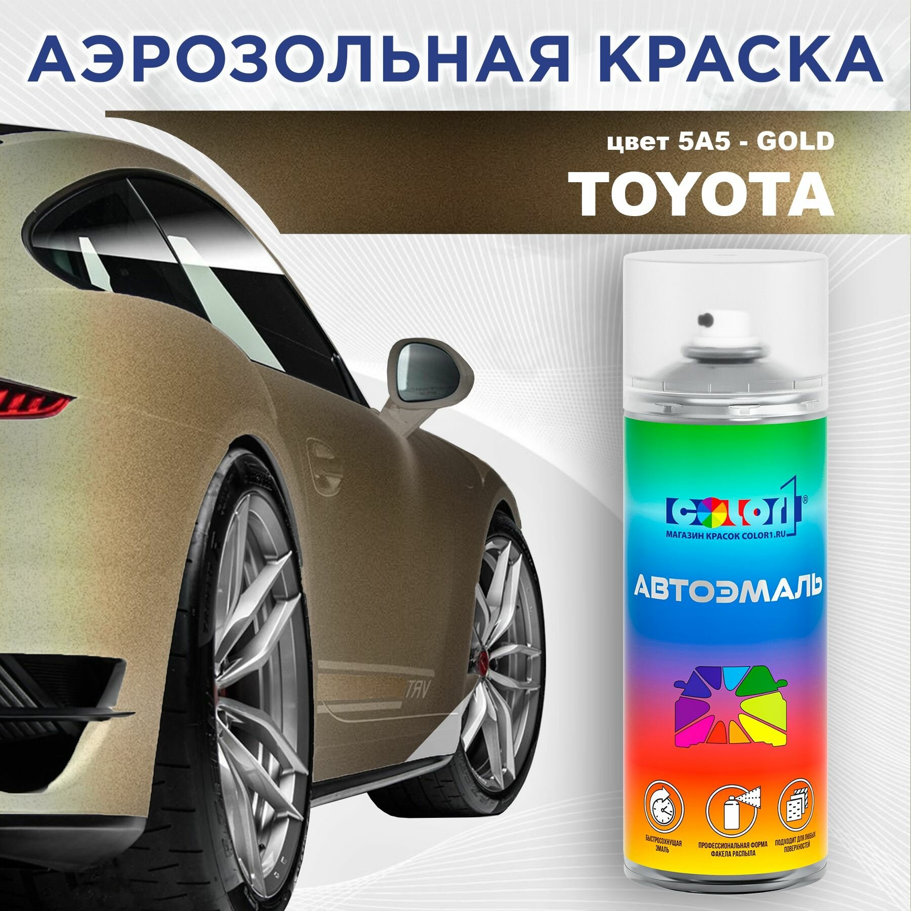 Аэрозольная краска COLOR1 для TOYOTA - GOLD, цвет 5A5
