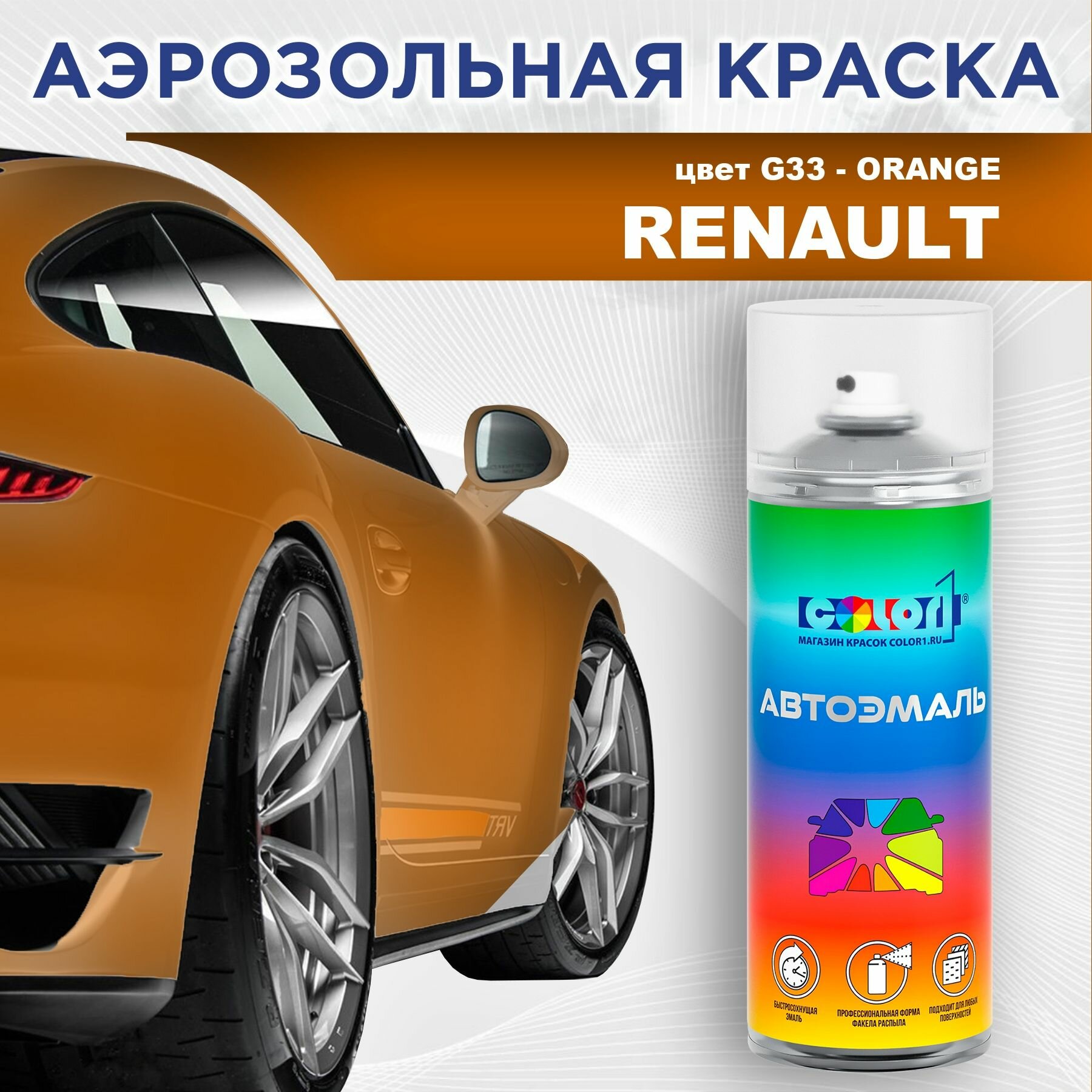 Аэрозольная краска COLOR1 для RENAULT - ORANGE, цвет G33