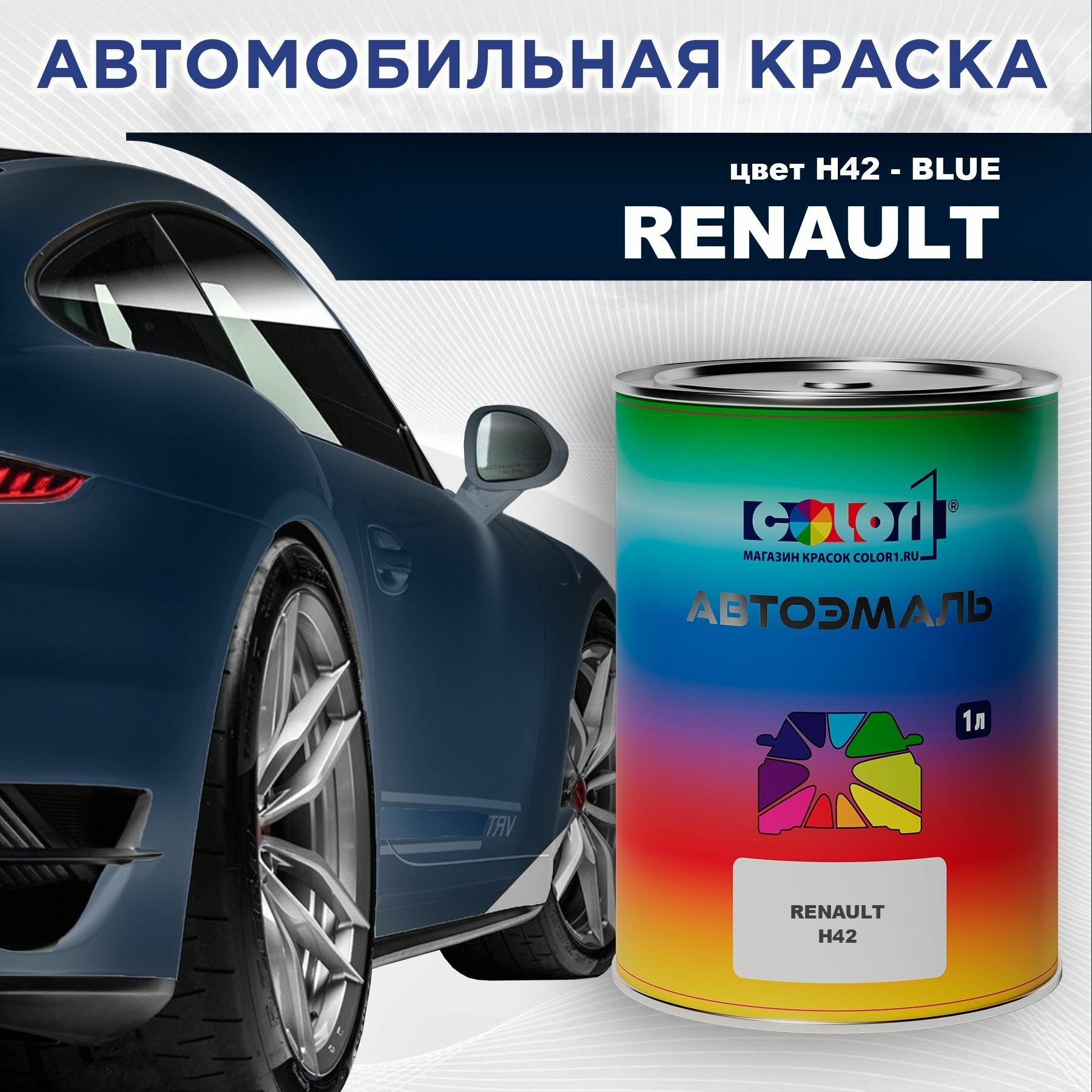 Автомобильная краска COLOR1 для RENAULT - BLUE, цвет H42
