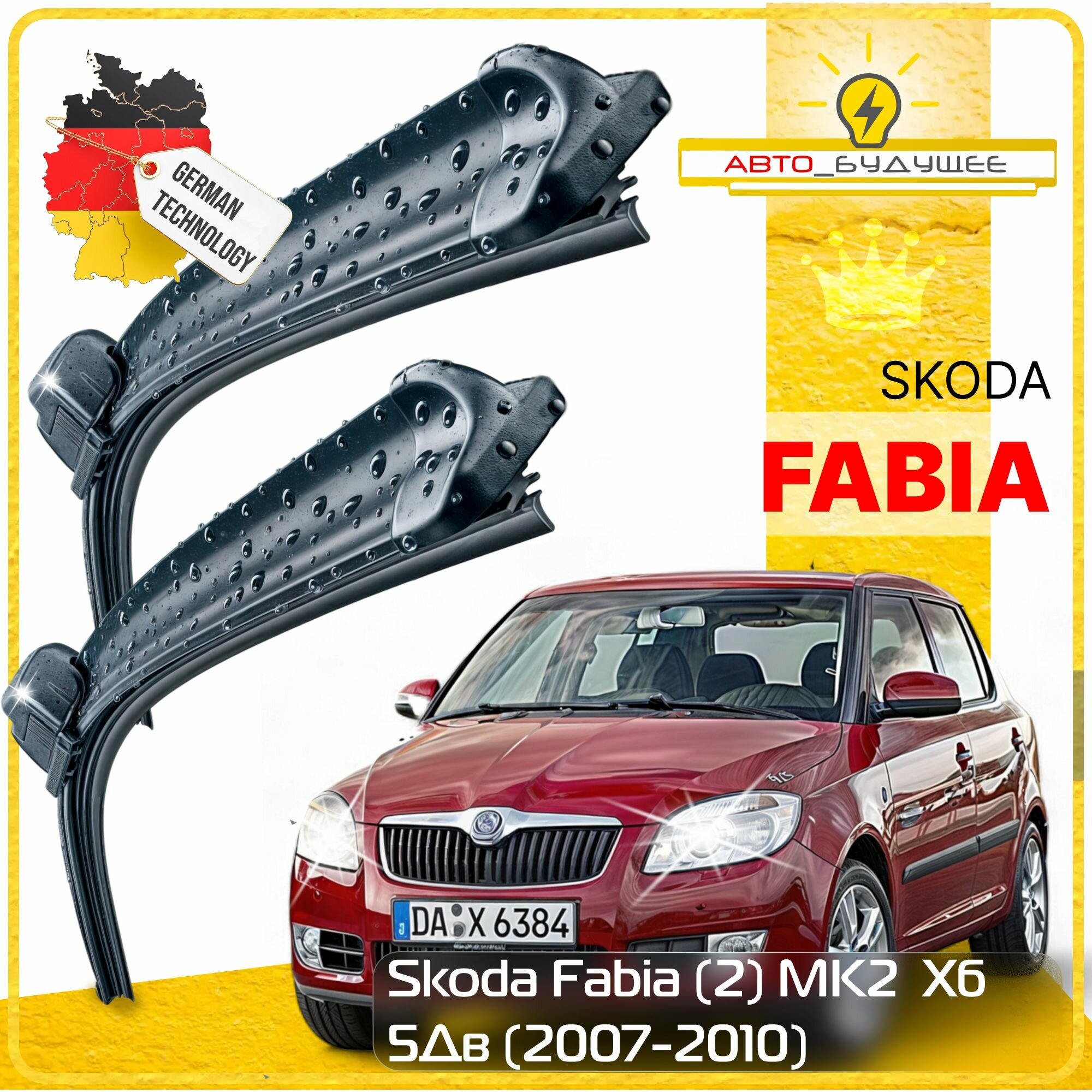 Дворники Skoda Fabia (2) MK2 Шкода Фабиа МК2 хэтчбек 5 дв. 2007 2008 2009 2010 Щетки стеклоочистителя бескаркасные автомобильные 530мм-530мм к-т 2шт.