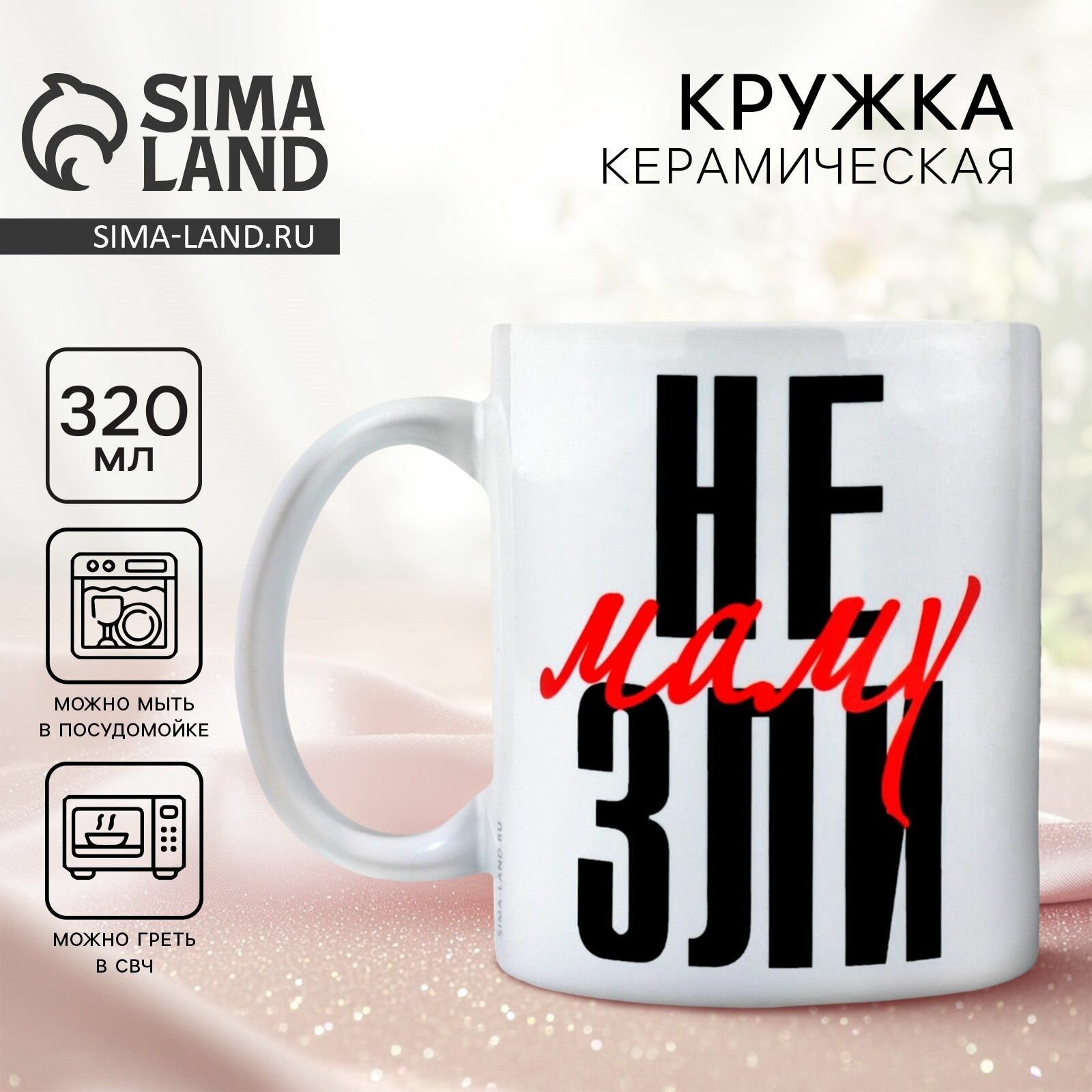 Кружка керамическая с сублимацией Дорого внимание Не зли маму , 320 мл, 10 шт