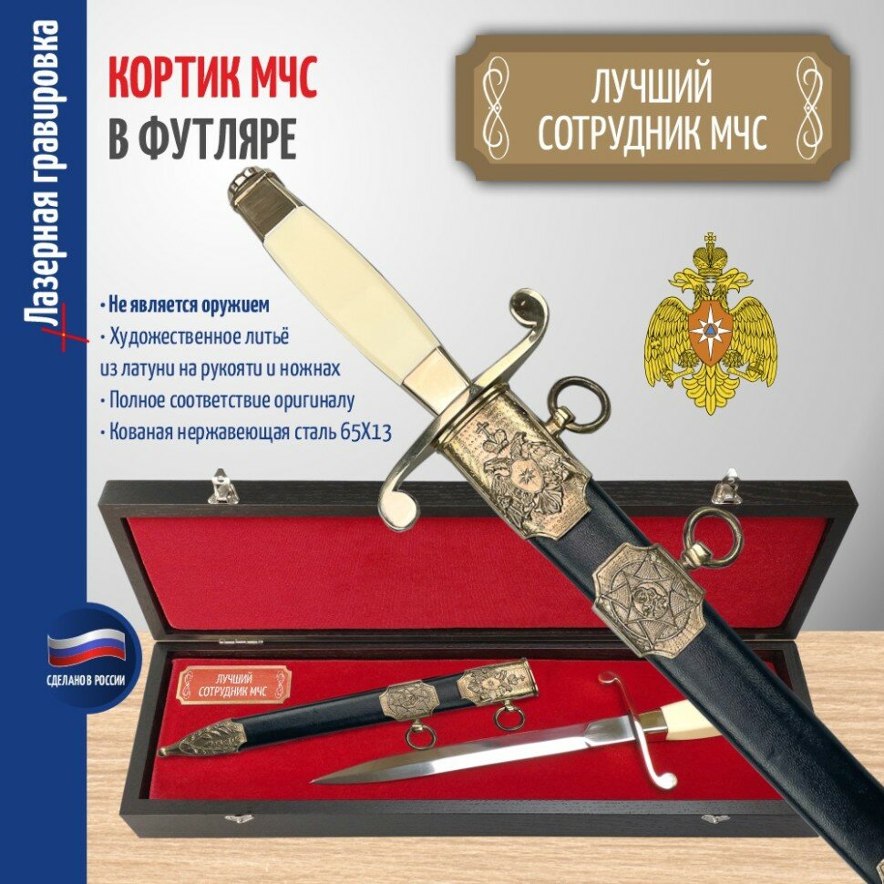 Кортик МЧС "Лучший сотрудник МЧС" в футляре