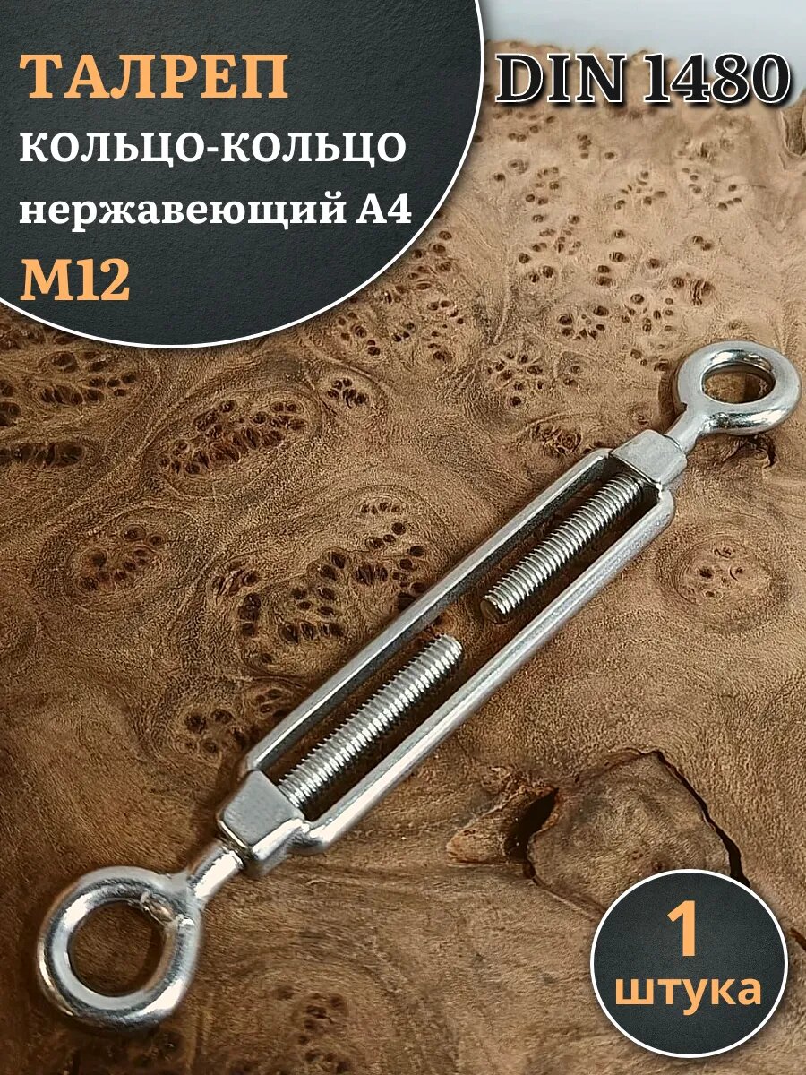 Талреп кольцо-кольцо нержавеющий А4 М12 DIN1480, 1 шт.