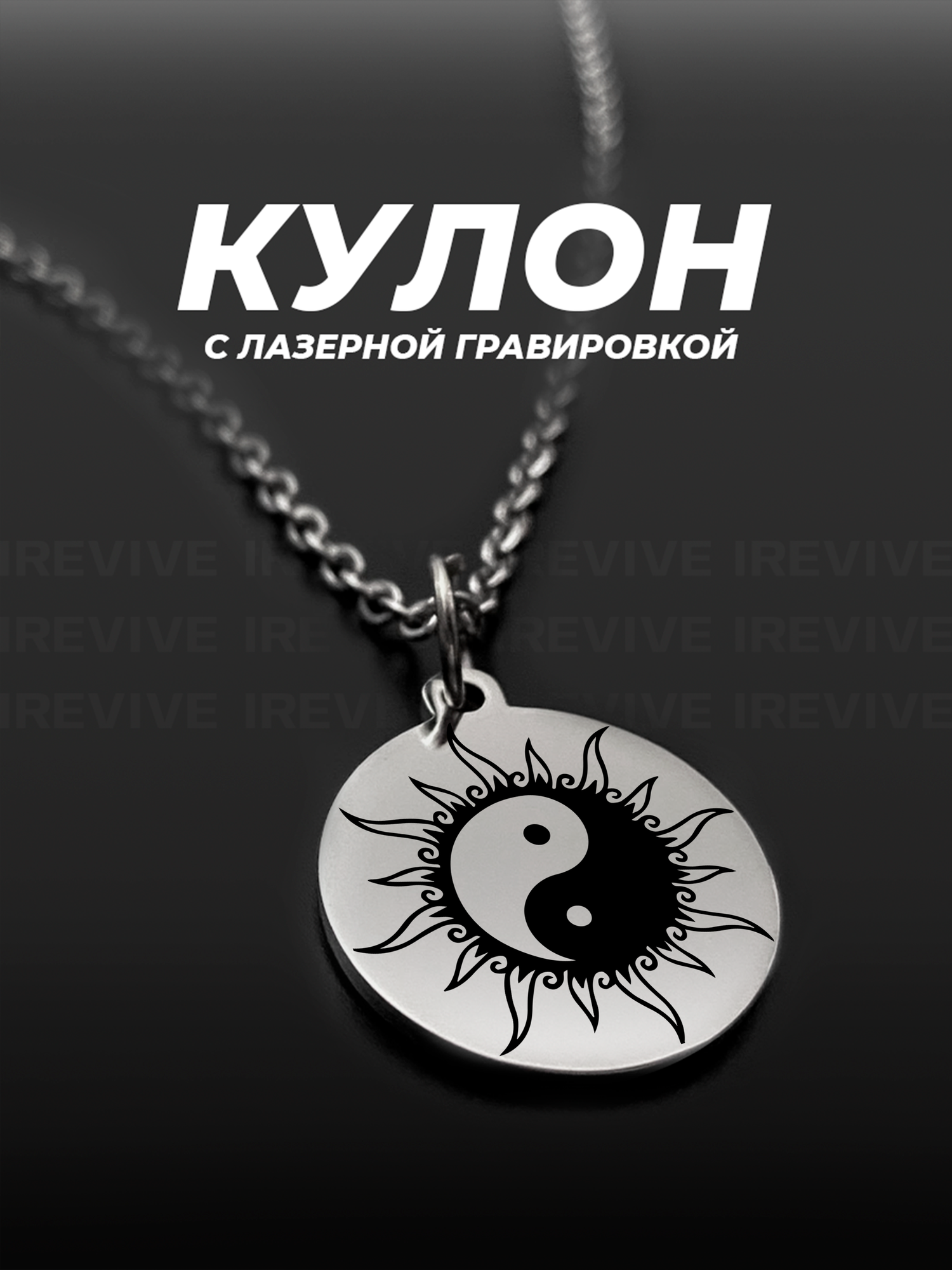 Подвеска IREVIVE