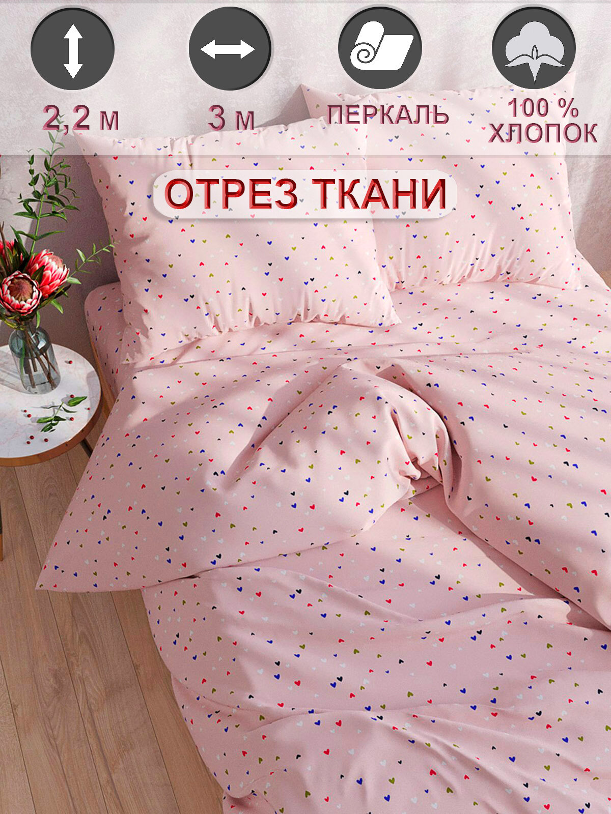 Ткань для пошива постельного белья, перкаль, отрез 3м х 2,2м