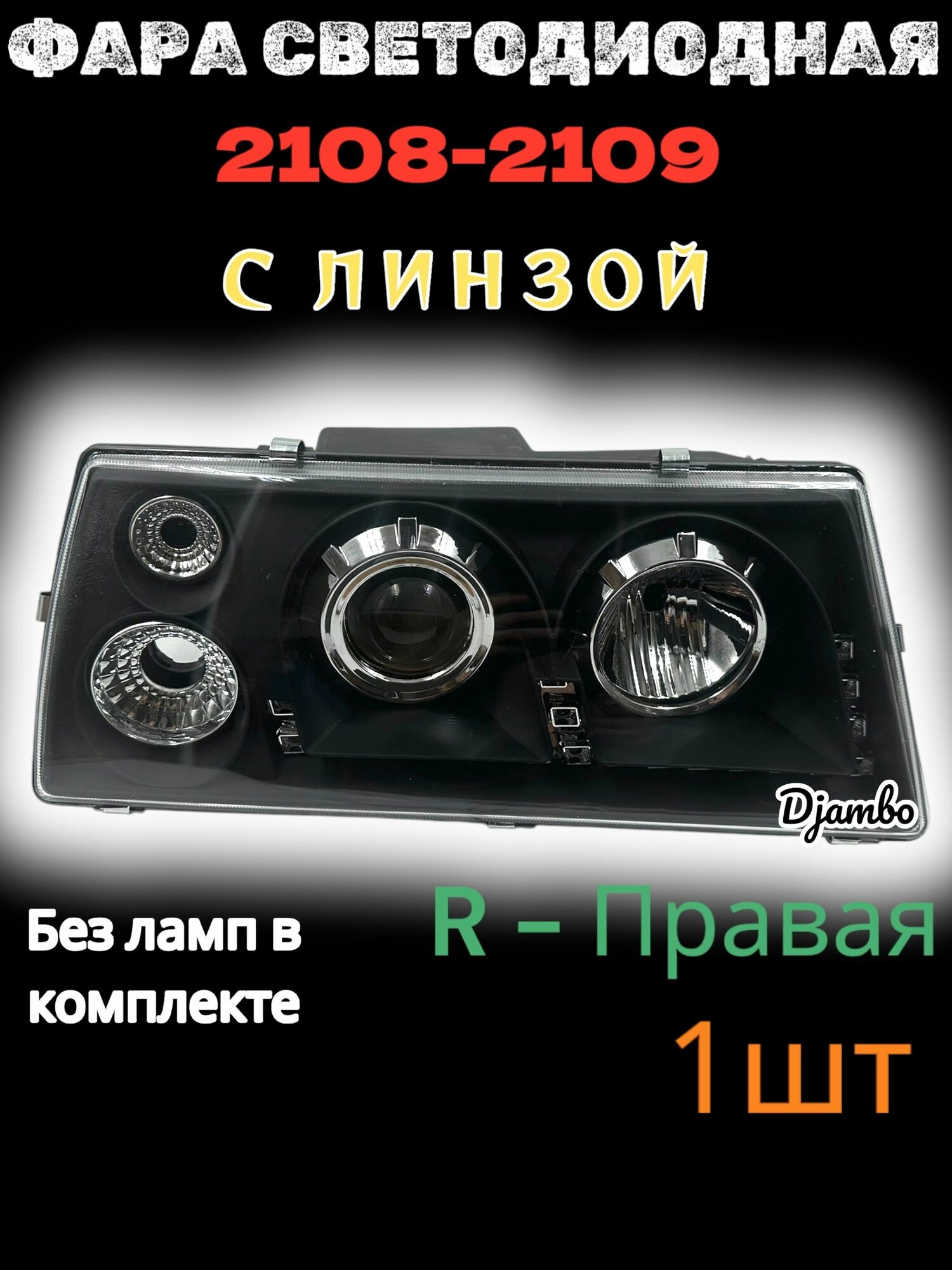 Светодиодная фара с Линзой на 2108 и 2109 правая