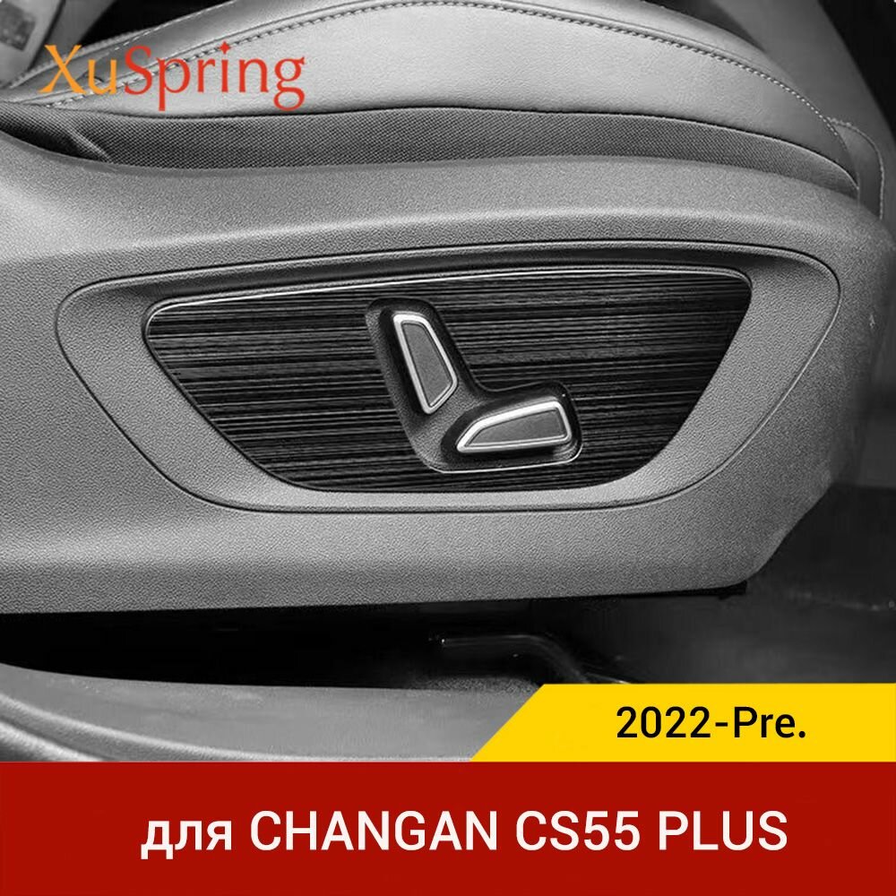 Тюнинг и внешний декор, Накладки декоративные, Регулировка сиденья Гарнитурная панель для CHANGAN CS55PLUS 2022 2023 к-т 2 шт