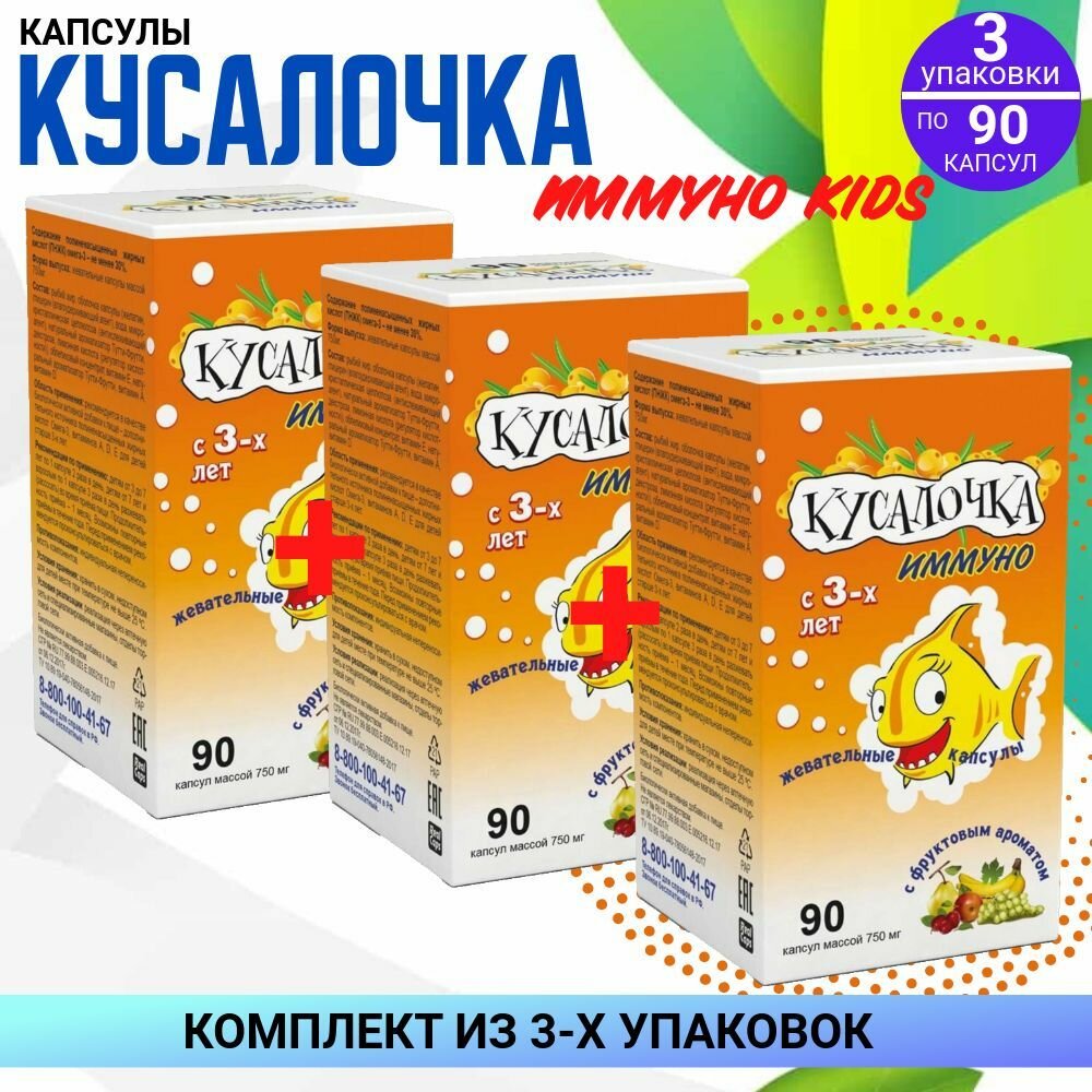 Кусалочка Иммуно, для детей с 3-х лет, 3 упаковки по 90 капсул, комплект из 3х упаковок