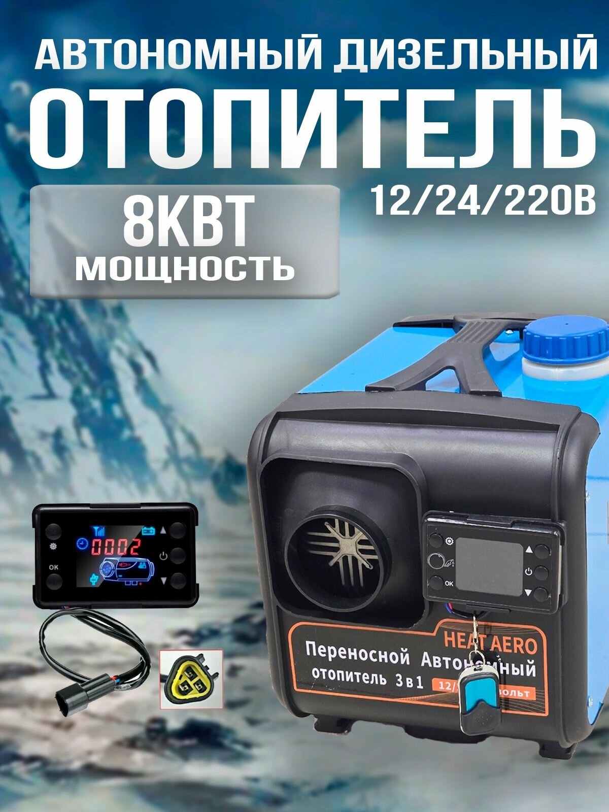 Автономный дизельный отопитель воздушный, 12/24/220в 8квт 3в1