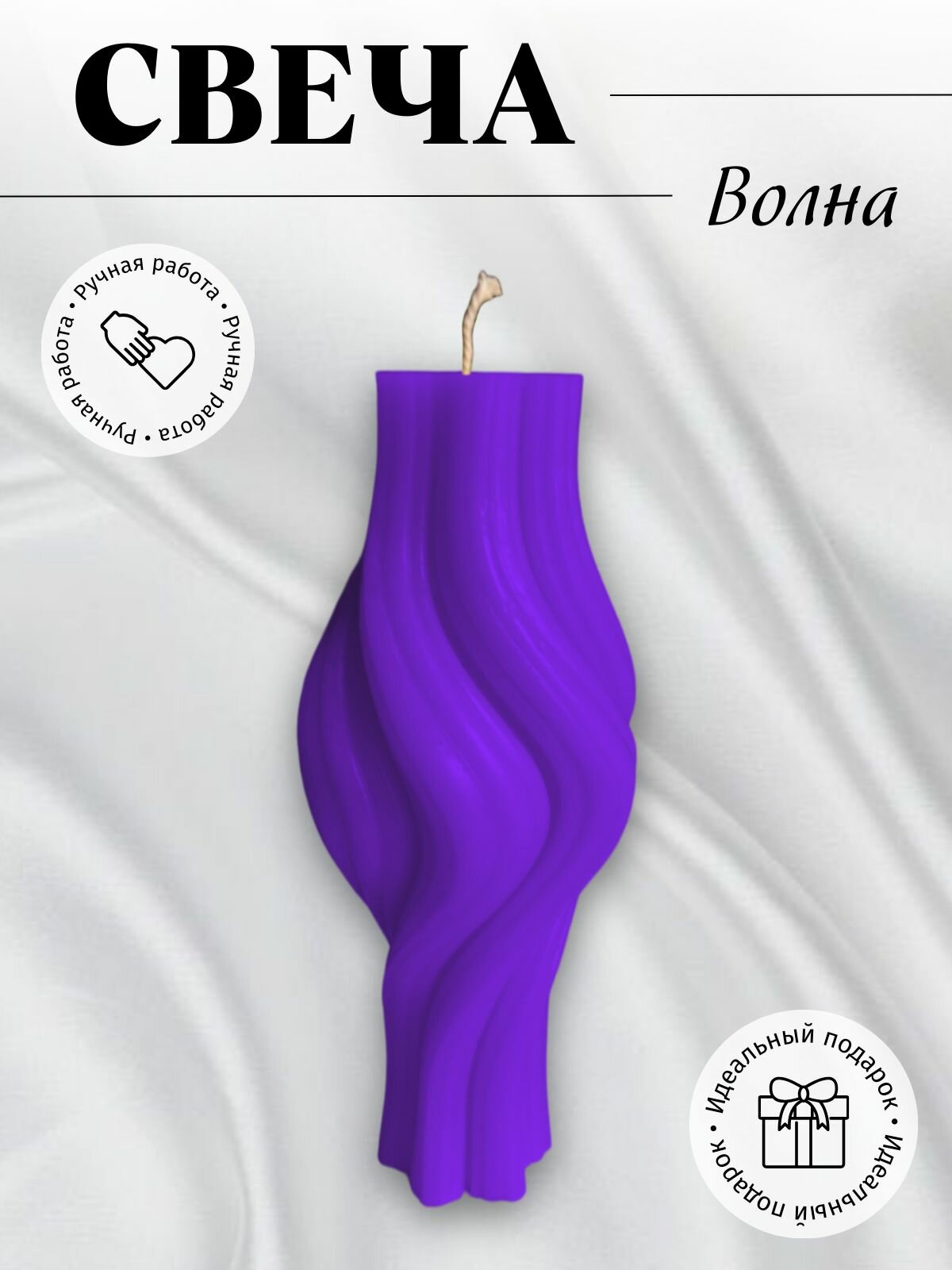 Свеча волна