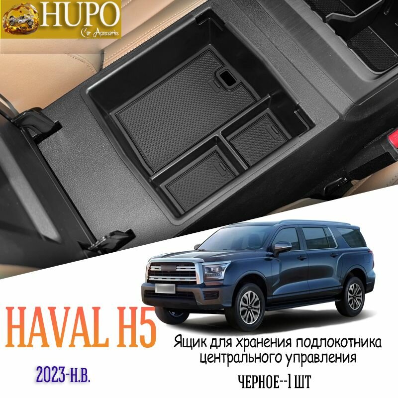 Ящик в подлокотник HUPO для Haval H5 2023-н. в, дополнительный уровень хранения в салоне, упорядочивание мелочей, ABS-пластик