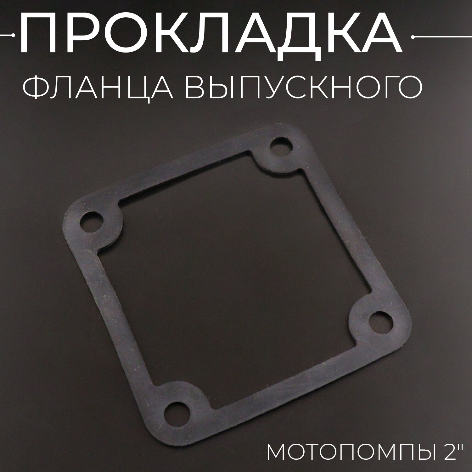 Прокладка фланца выпускного мотопомпы 2"