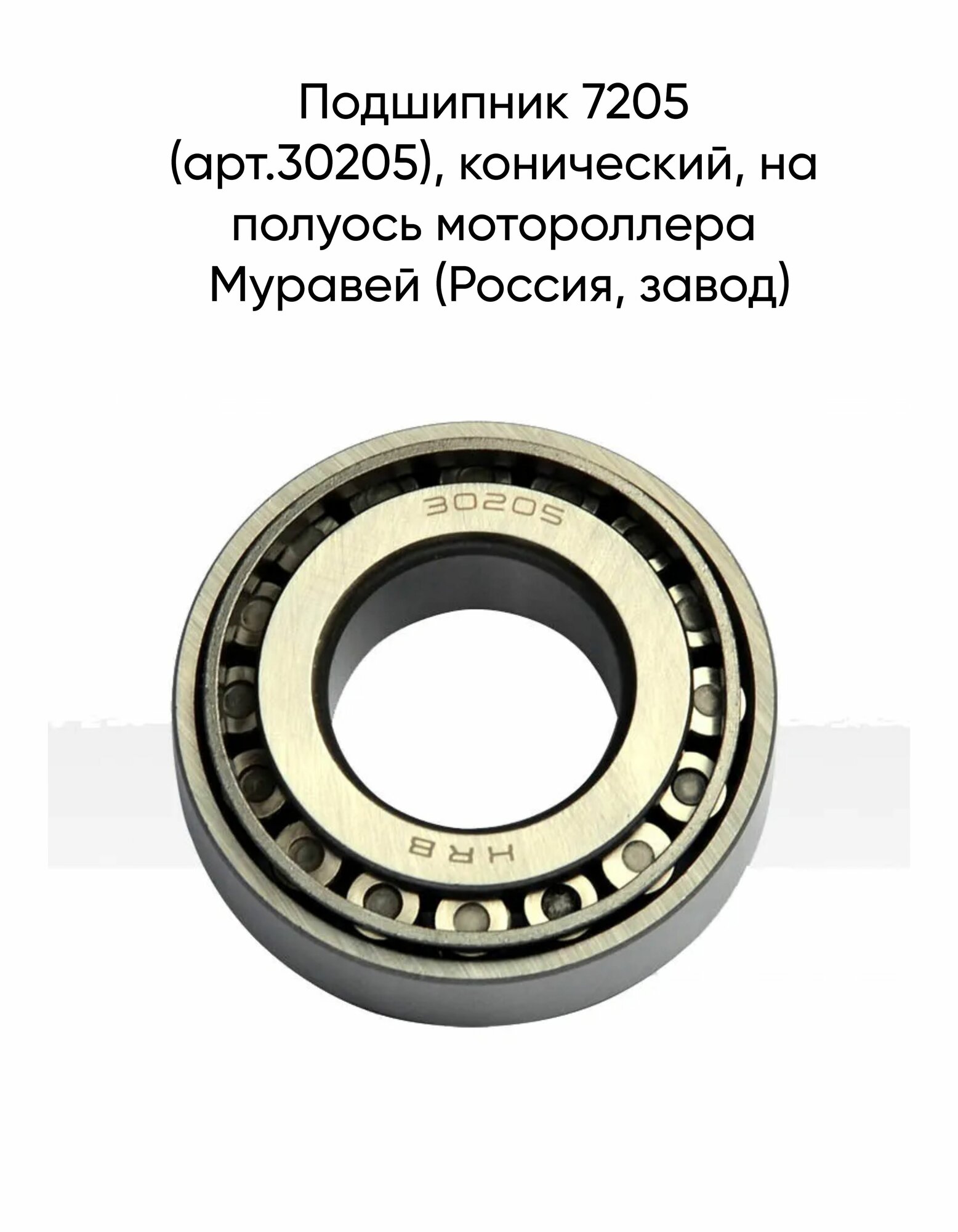 Подшипник 7205 (арт.30205), конический, на полуось мотороллера Муравей (Россия, завод)