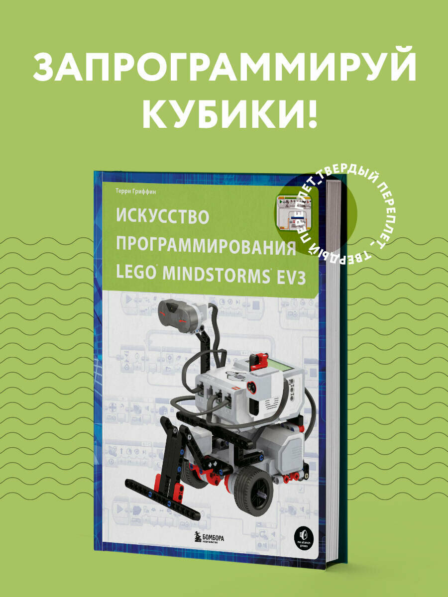 Гриффин Т. Искусство программирования LEGO MINDSTORMS EV3