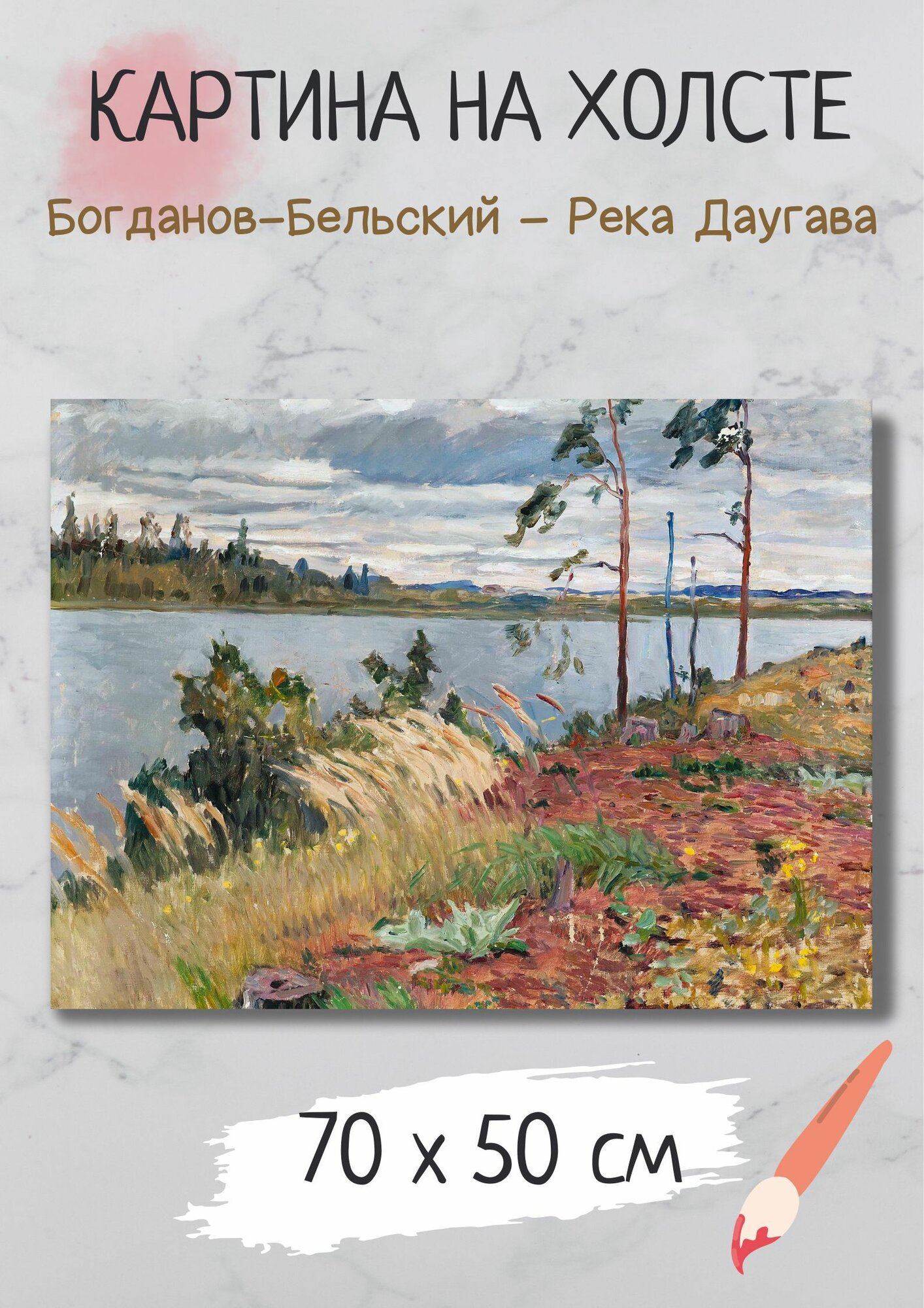 Николай Петрович Богданов-Бельский "Река Даугава". Картина 70х50 на холсте