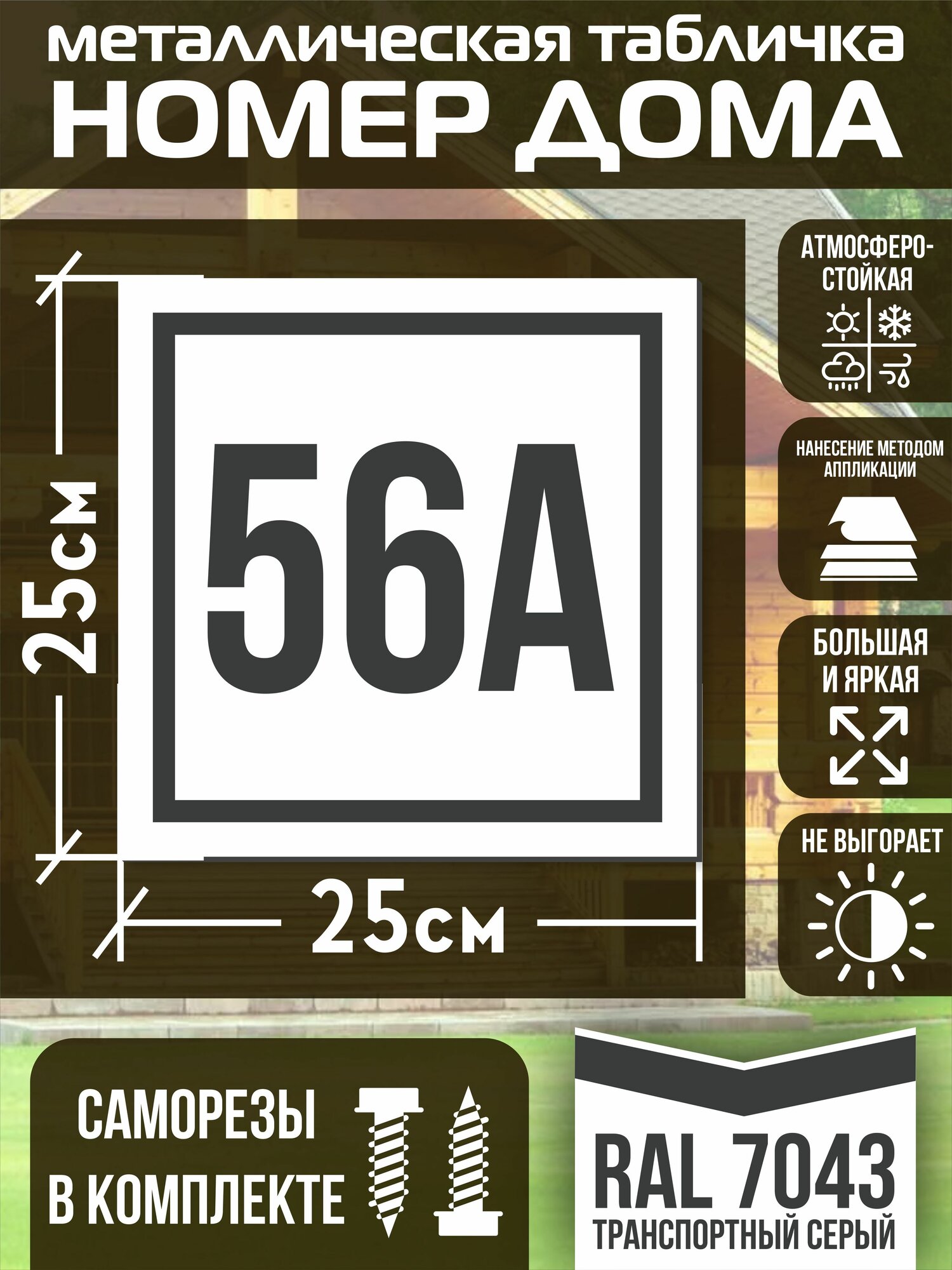 Адресная табличка на дом с номером 56а RAL 7043 серая
