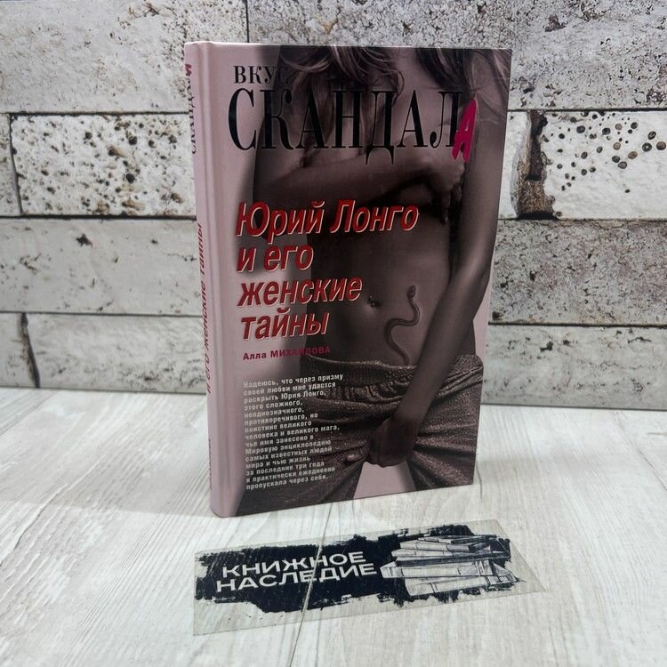 Михайлова А. В. Юрий Лонго и его женские тайны Алгоритм 2007г