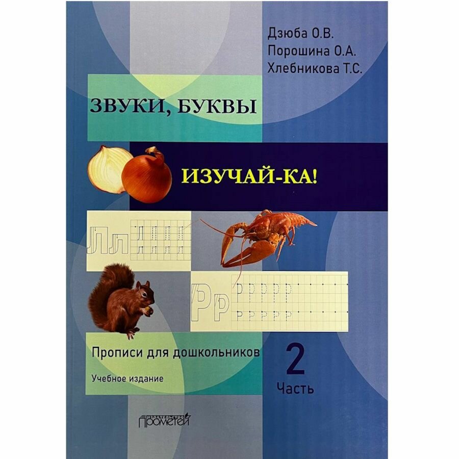 Звуки, буквы изучайка-ка! Прописи для подготовки детей к обучению грамоте. Часть 2