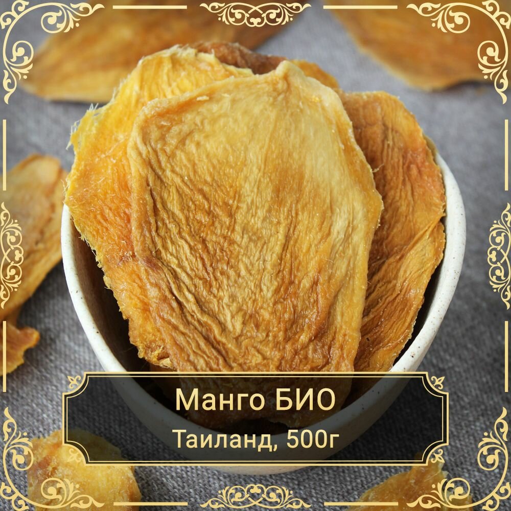 Манго сушеное Premium ЕС (естественная сушка), Таиланд, 500 гр.