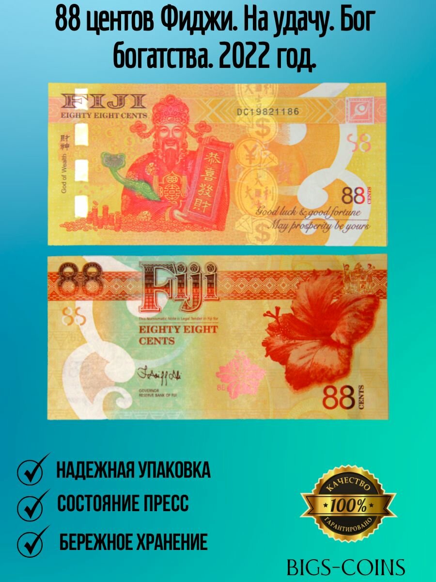 Банкнота 88 центов Фиджи. На удачу. Бог богатства.