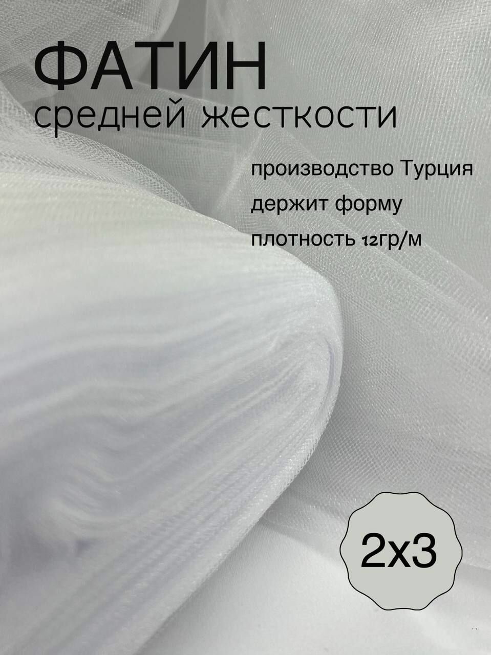 Фатин средней жесткости белый_01 отрез 2х3м