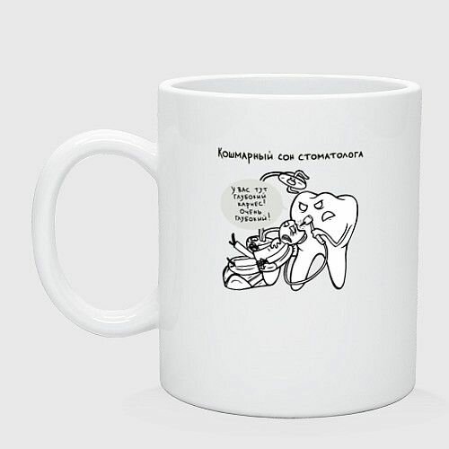 Кошмарный сон стоматолога Керамическая кружка
